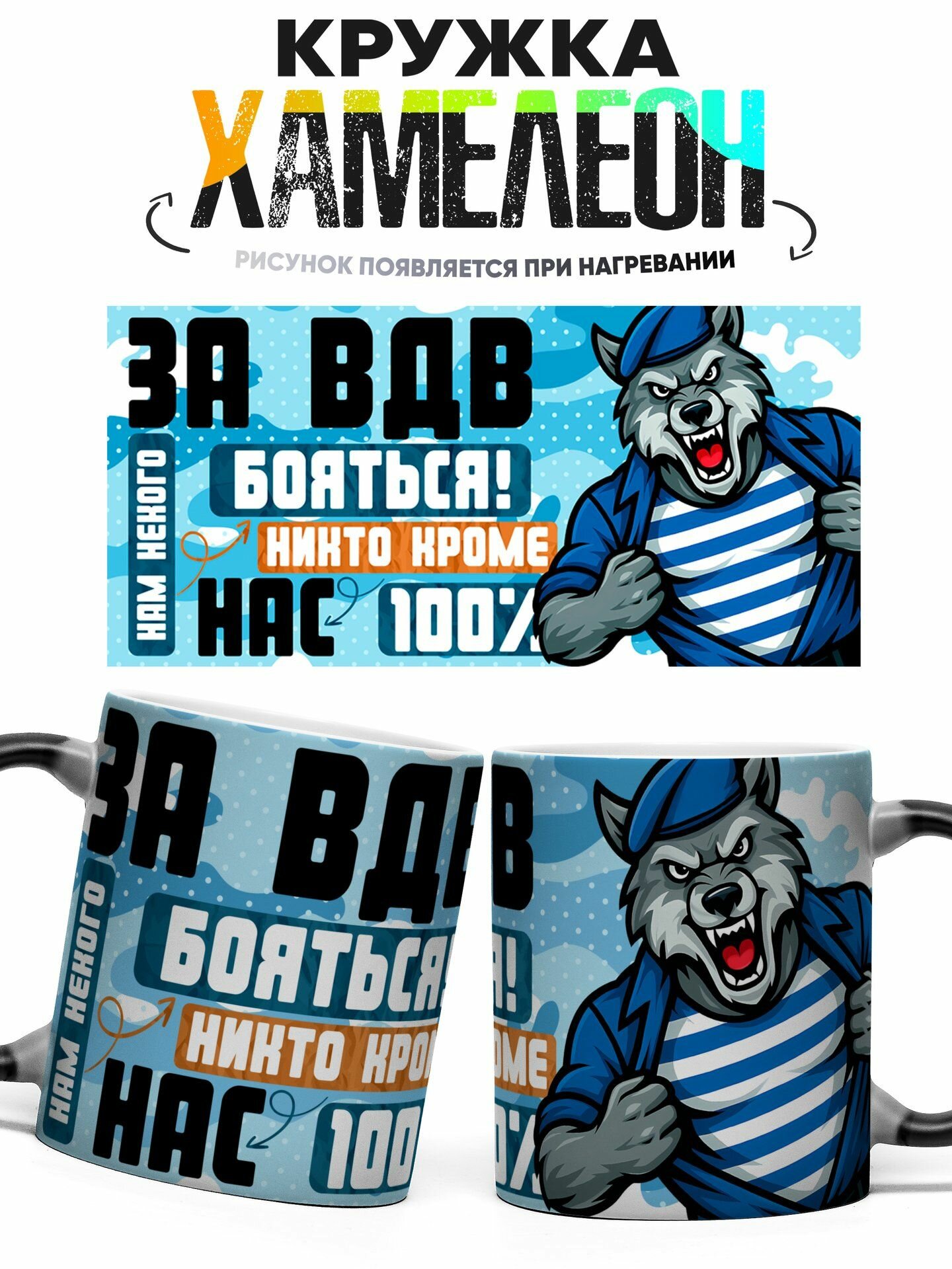 Кружка хамелеон За Вдв 330 мл