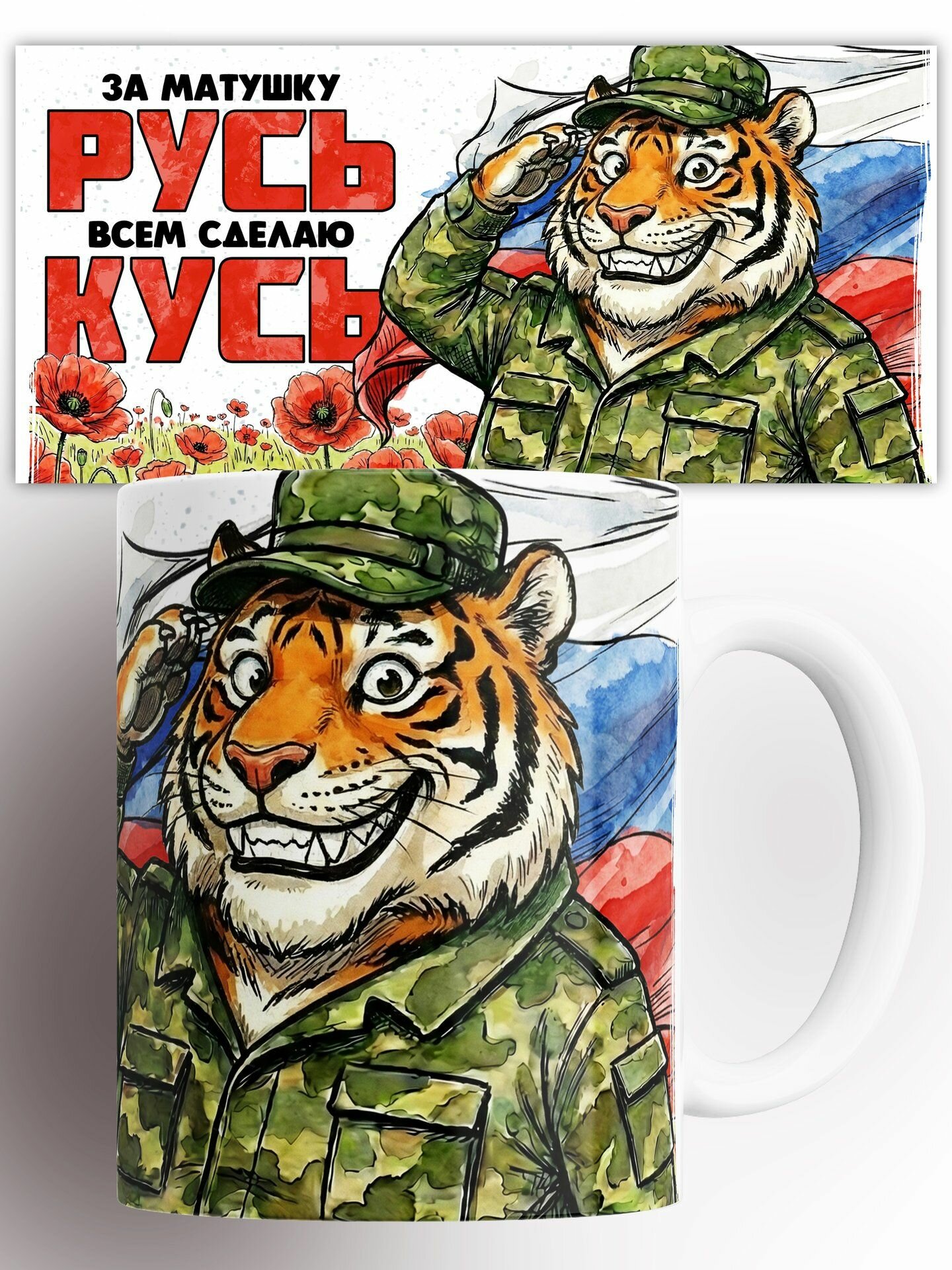 Кружка Тигр В Военной Форме С Приветствием 330 мл