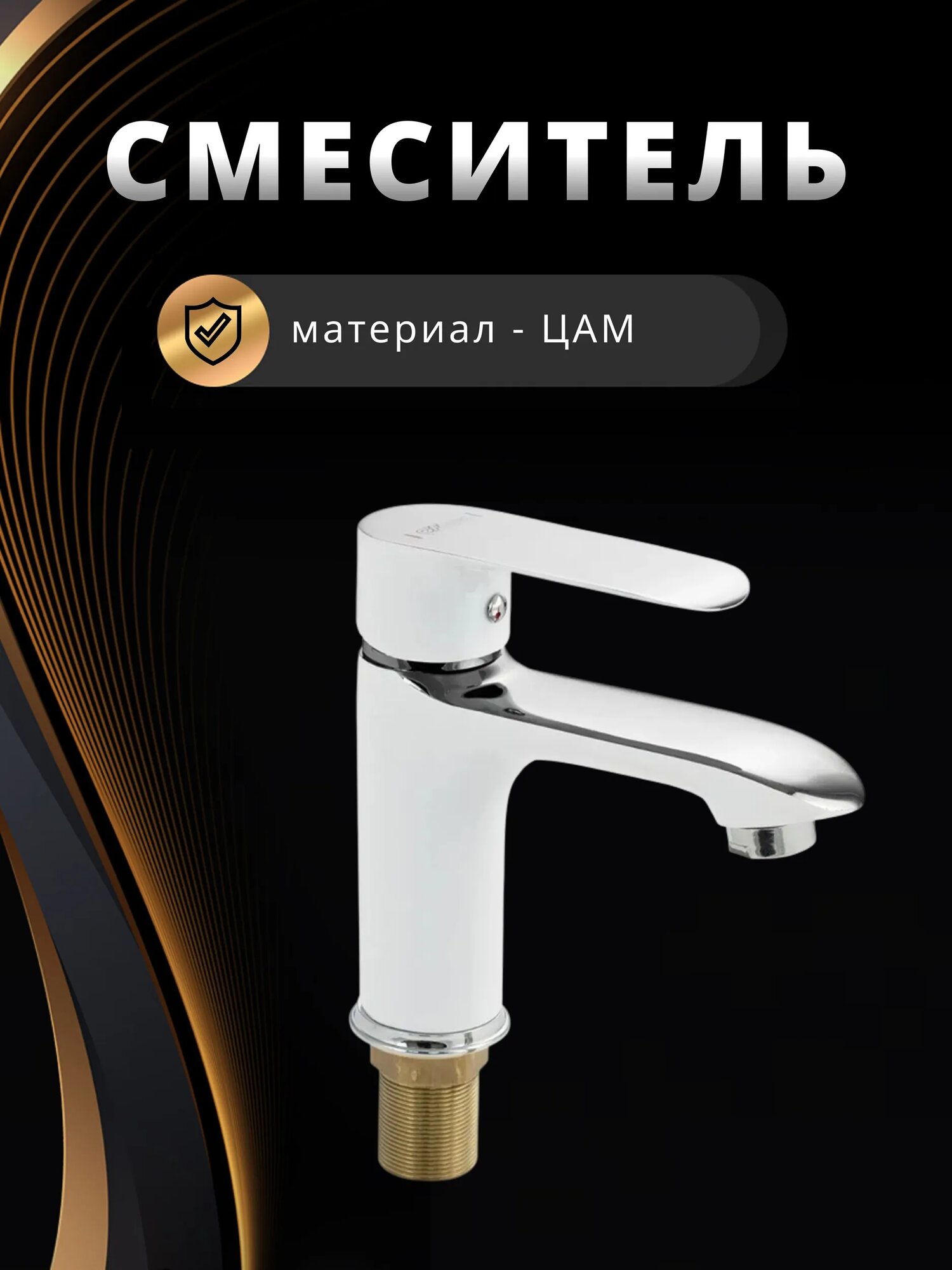 Смеситель на раковину, шаровый, комбинированный, с белой эмалью