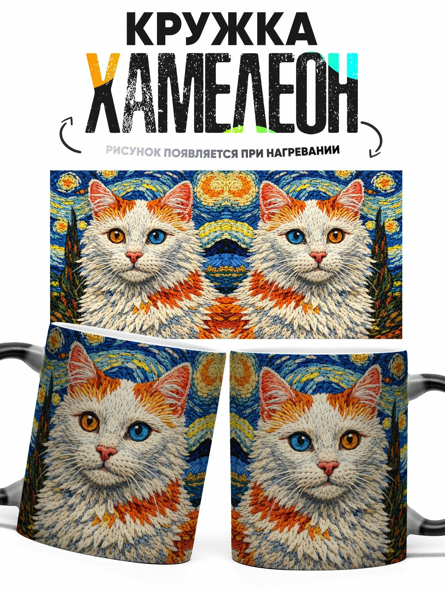 Кружка хамелеон Кошки Ван Гог Звездная ночь Турецкий ван 330 мл