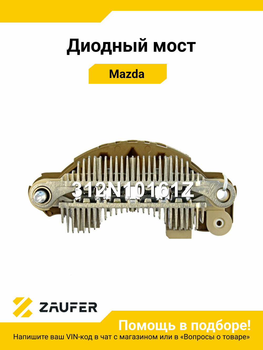 Диодный мост для легковых автомобилей Mazda 6 (Мазда 6)