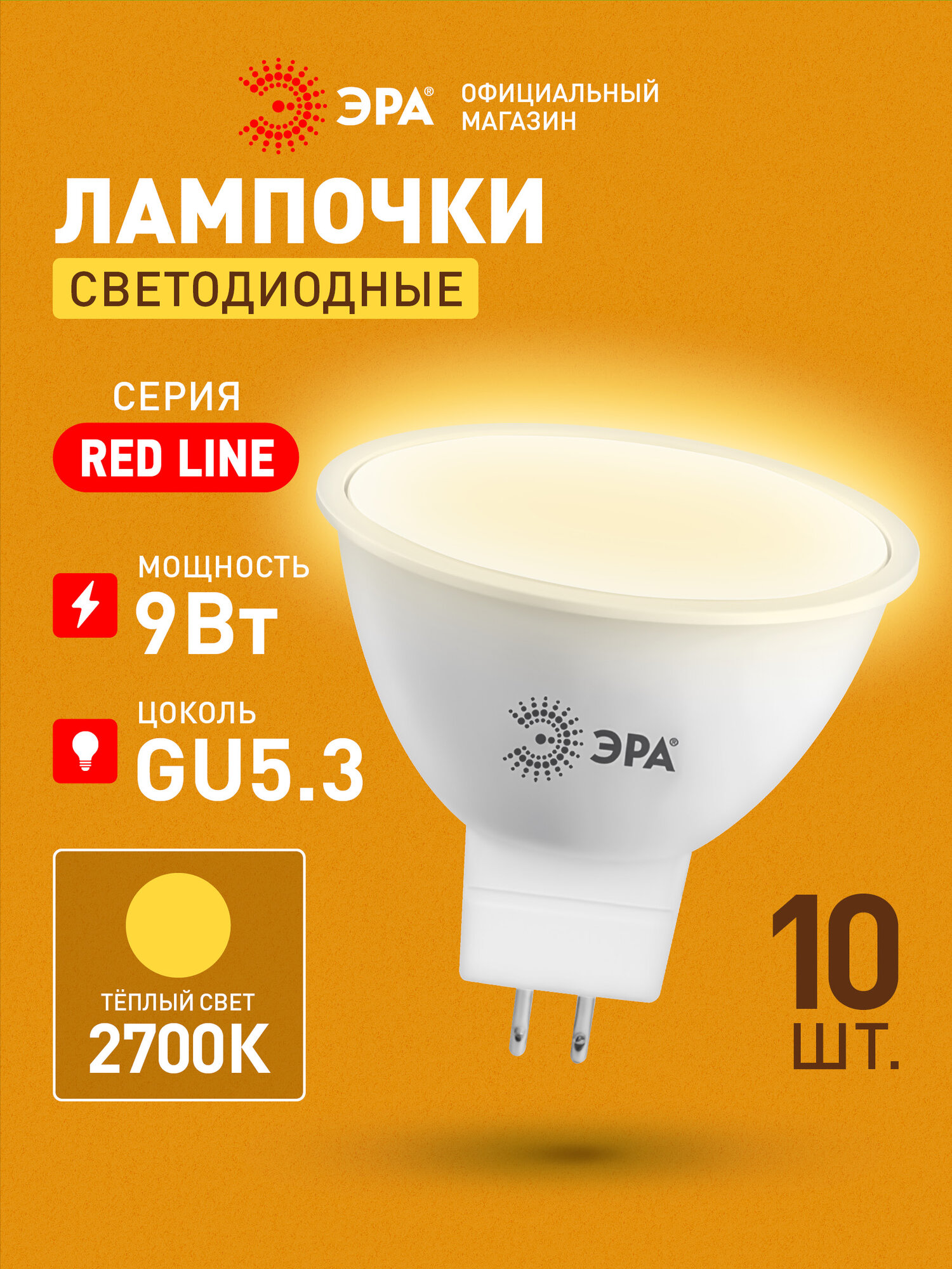 Лампочка светодиодная ЭРА LED MR16 GU5.3 9 Вт софит 2700К теплый белый свет набор 10 штук