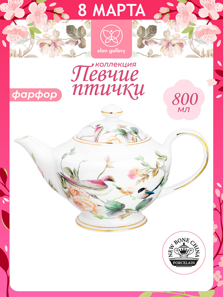 Чайник заварочный 800 мл Elan Gallery Певчие птички, 22,5х14х14 см
