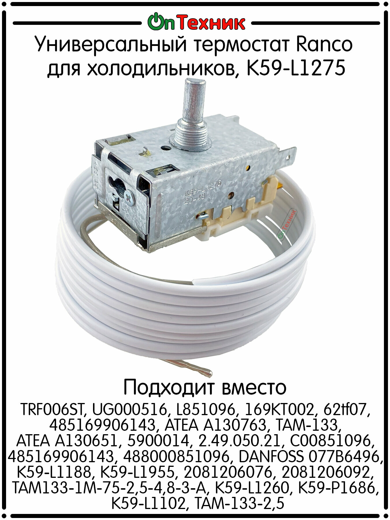 Универсальный термостат для холодильников K59-L1275 Ranco терморегулятор регулятор датчик реле температуры для холодильника Ariston, Indesit, Hotpoint, Stinol, Electrolux и других. A130763 ТАМ-133 A130651 C00851096 077B6496 К59-L1955 L1275