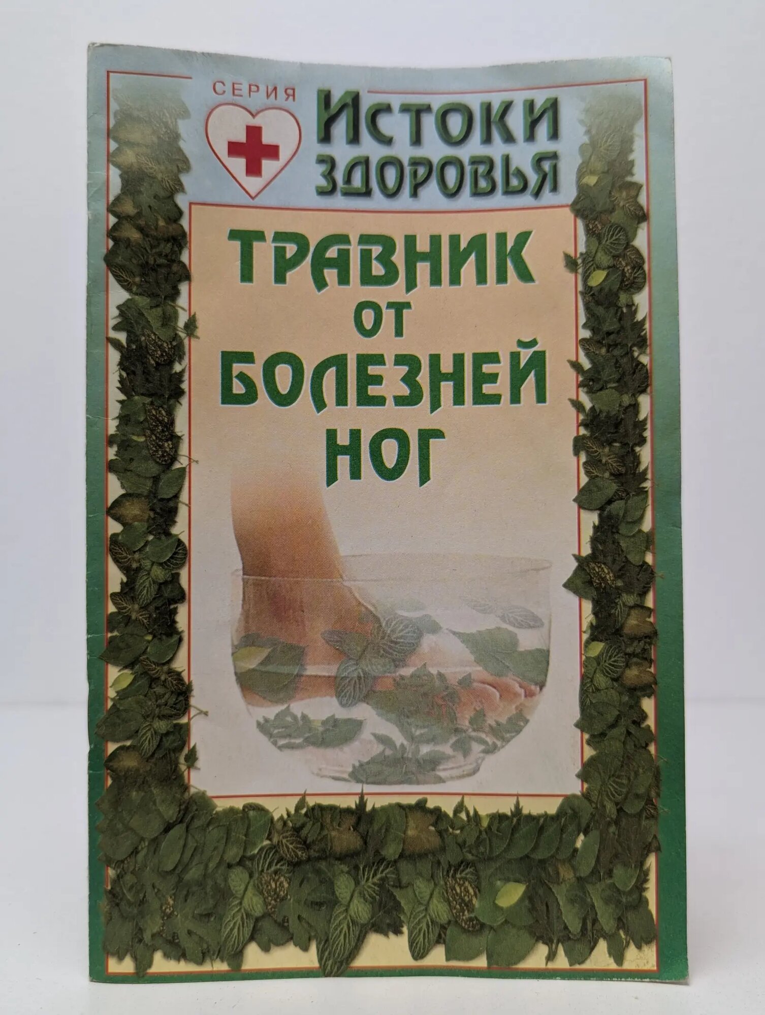 Травник от болезней ног 1999