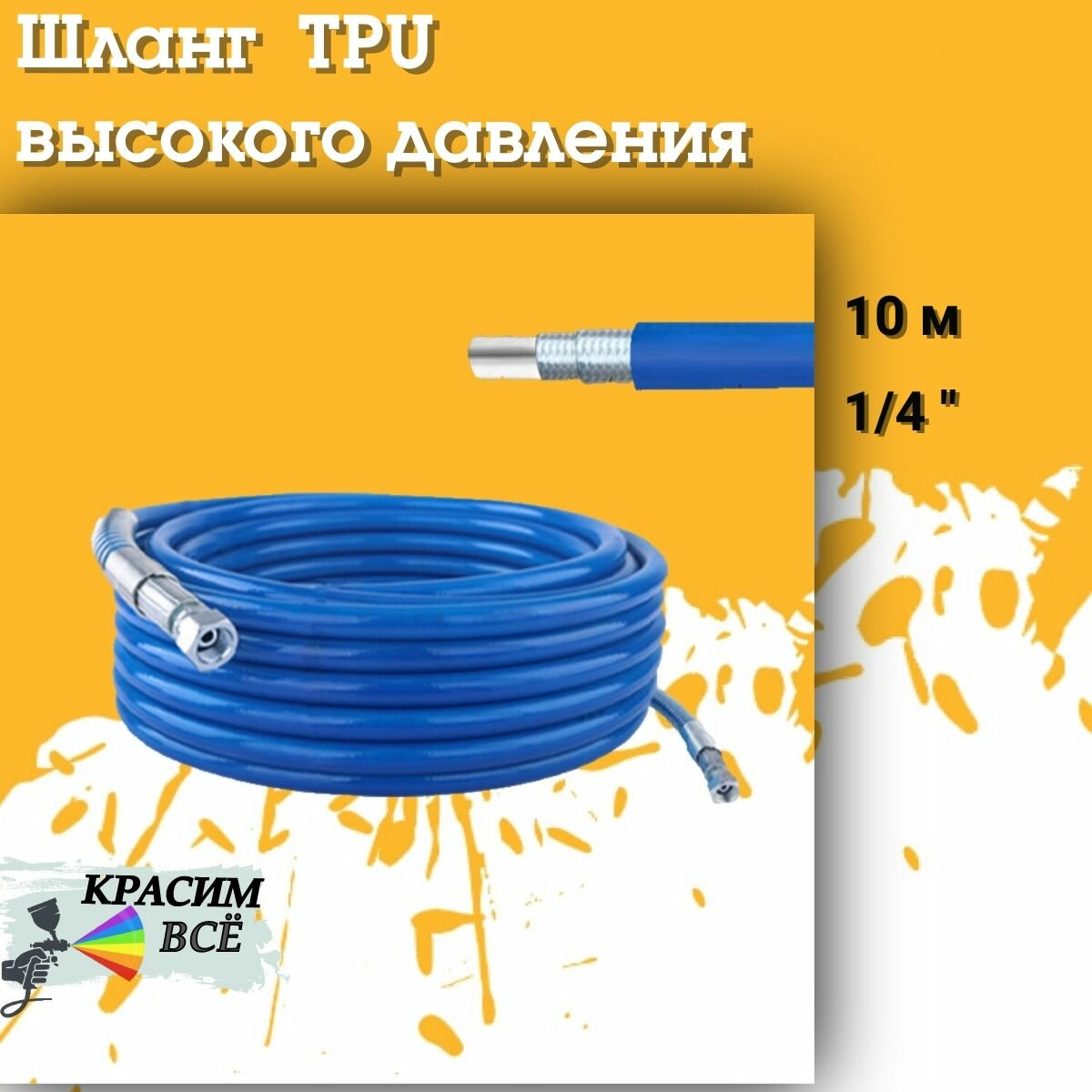 Шланг (рукав) окрасочный высокого давления TPU, 10 м, резьба1/4