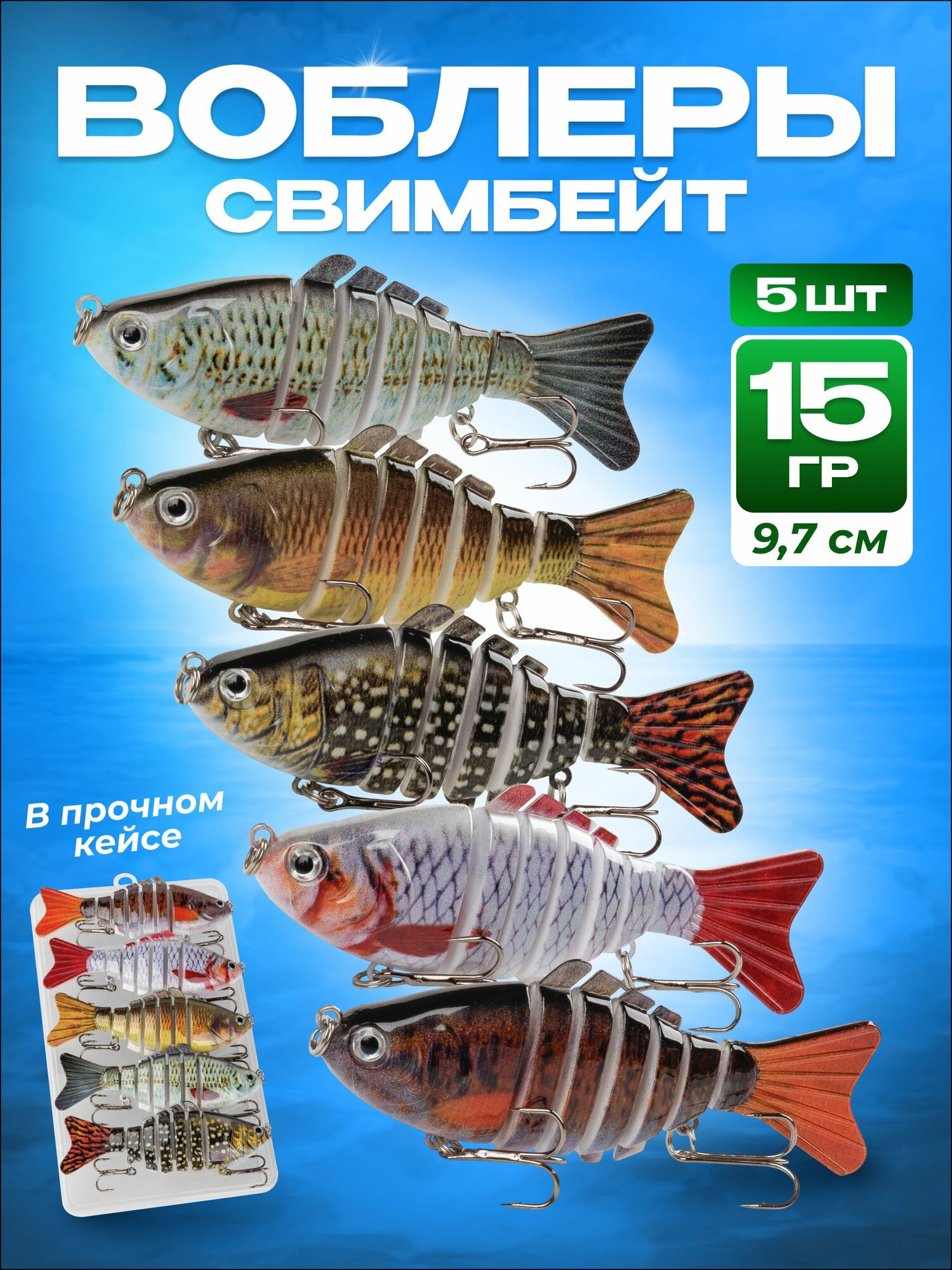 Воблер свимбейт для рыбалки на щуку, судака, окуня набор 5 шт, 15 гр.