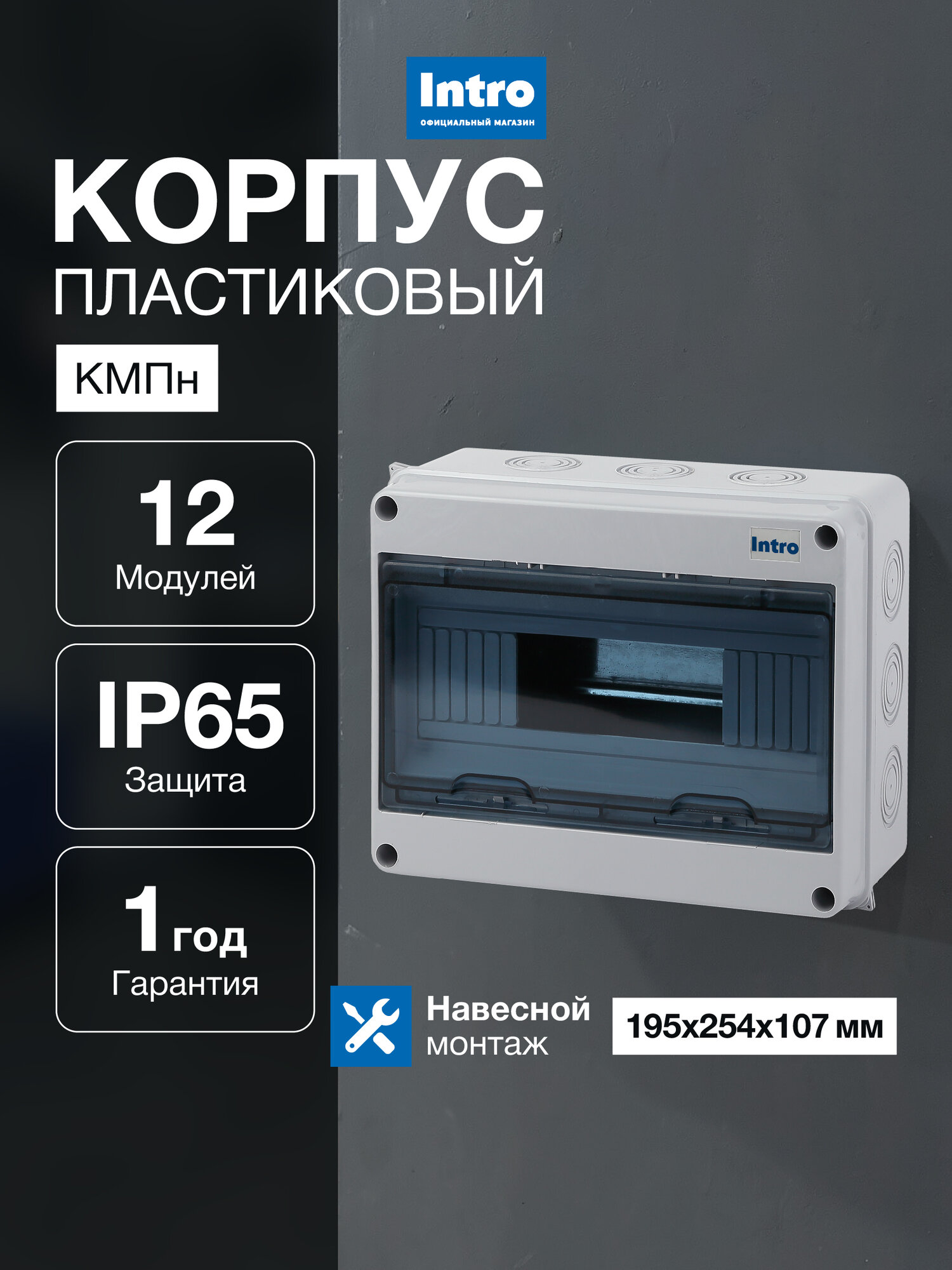Корпус пластиковый навесной для автоматов Intro КМПн-12 (255х198х108) IP65, герметичный, серый, шины N и PE в комплекте