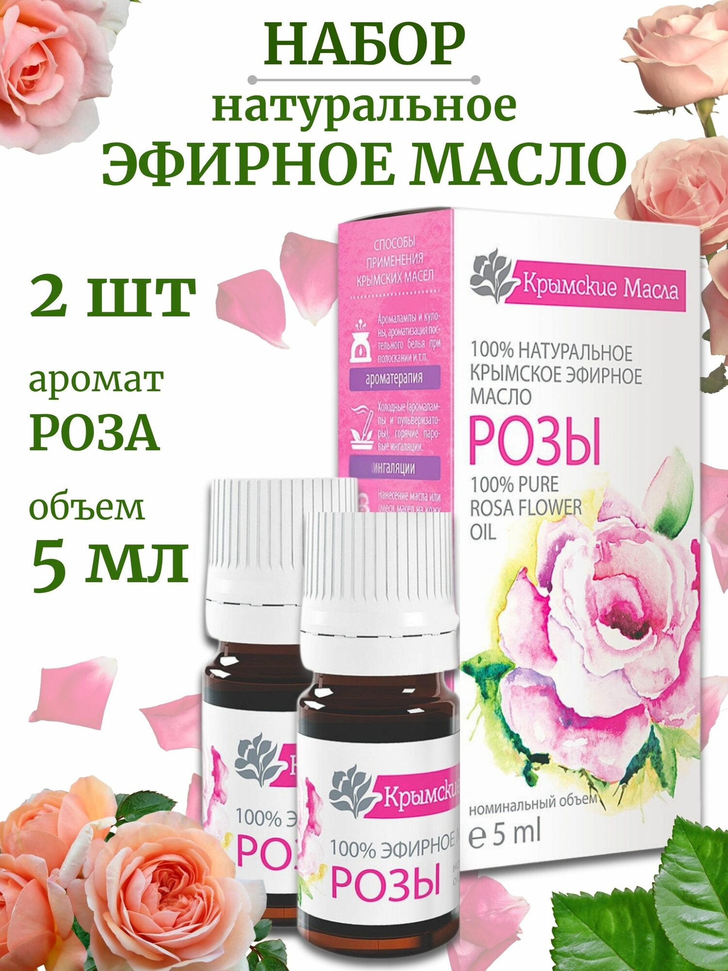 Комплект из 2 шт. Эфирное масло Крымские масла Роза, 5 мл Кап. Дозатор
