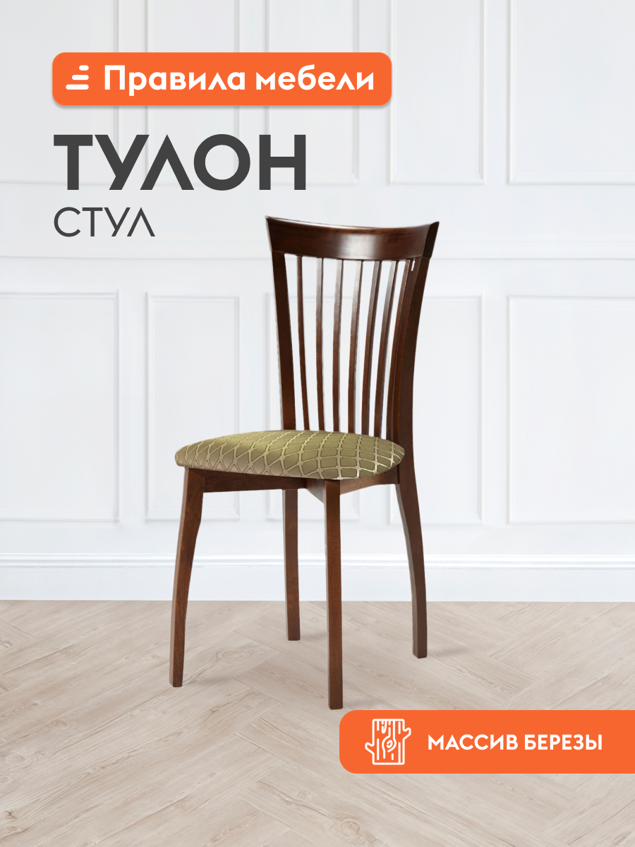 Стул для кухни Тулон, деревянный, с мягким сидением, с жесткой спинкой, 48х48х92 см, Орех темный / Призма 37/1