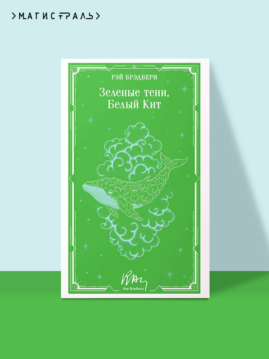 Брэдбери Р. Зеленые тени, Белый Кит