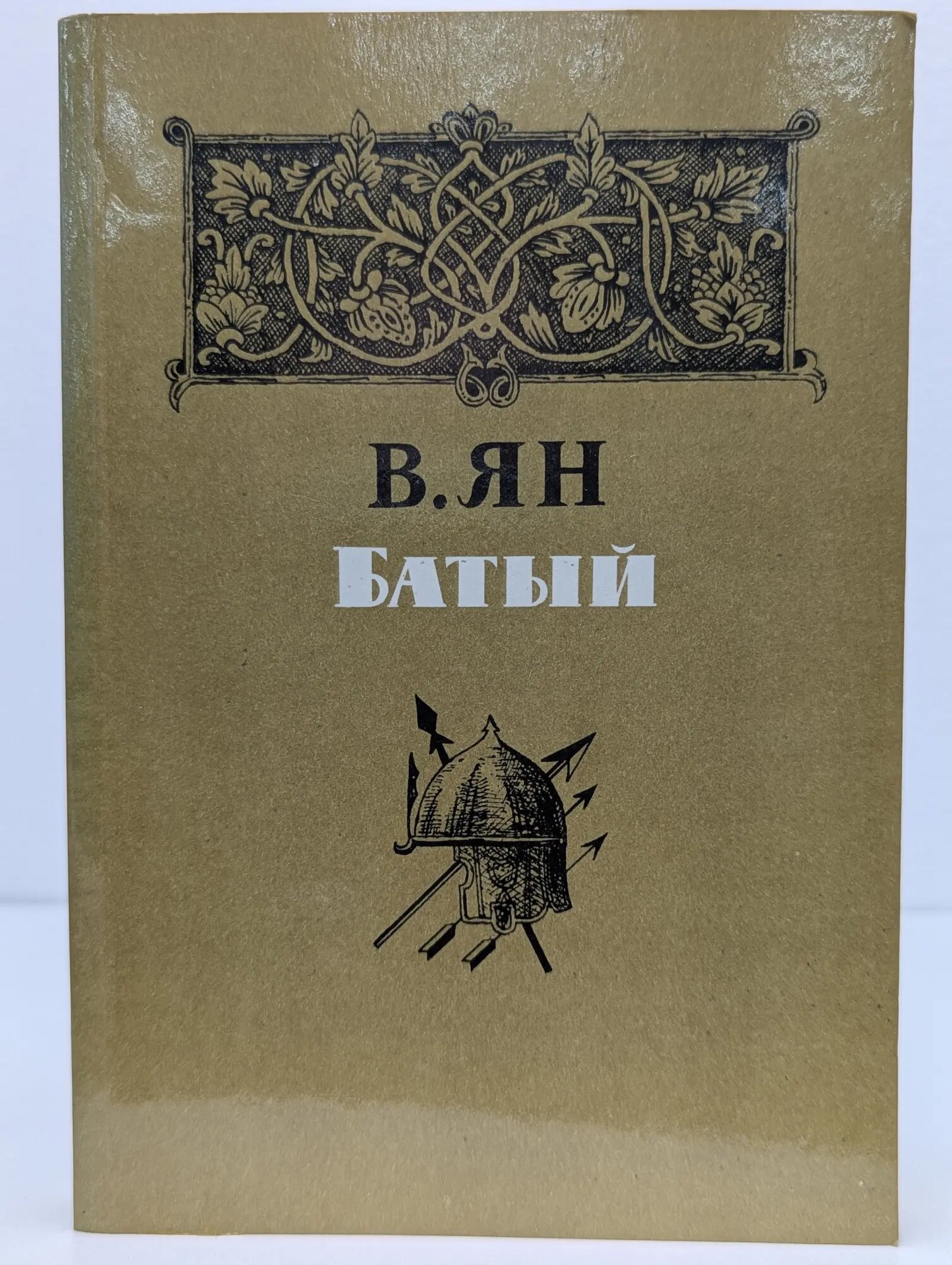 Батый Ян Василий Григорьевич 1985