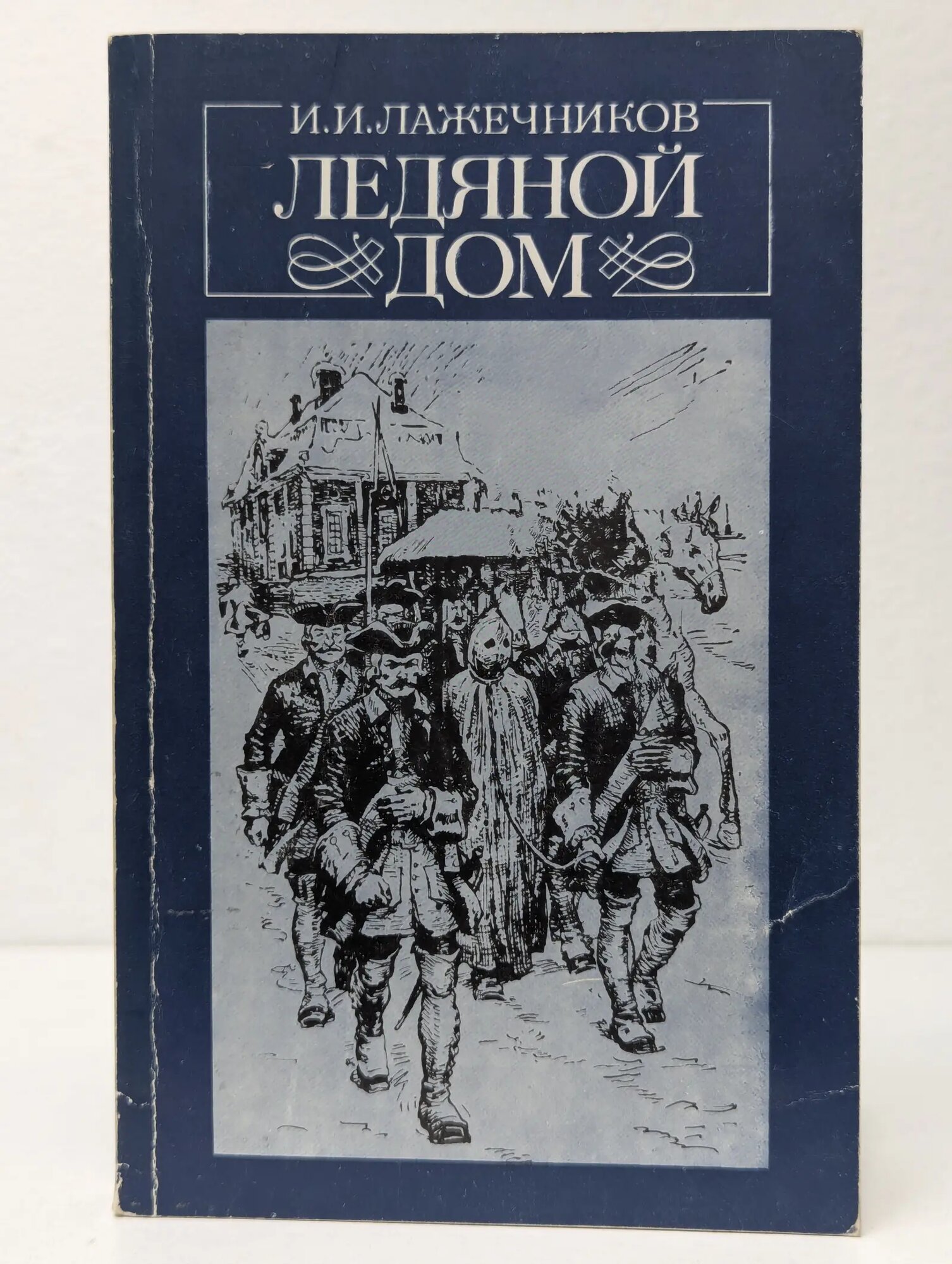 Ледяной дом Лажечников Иван Иванович 1985