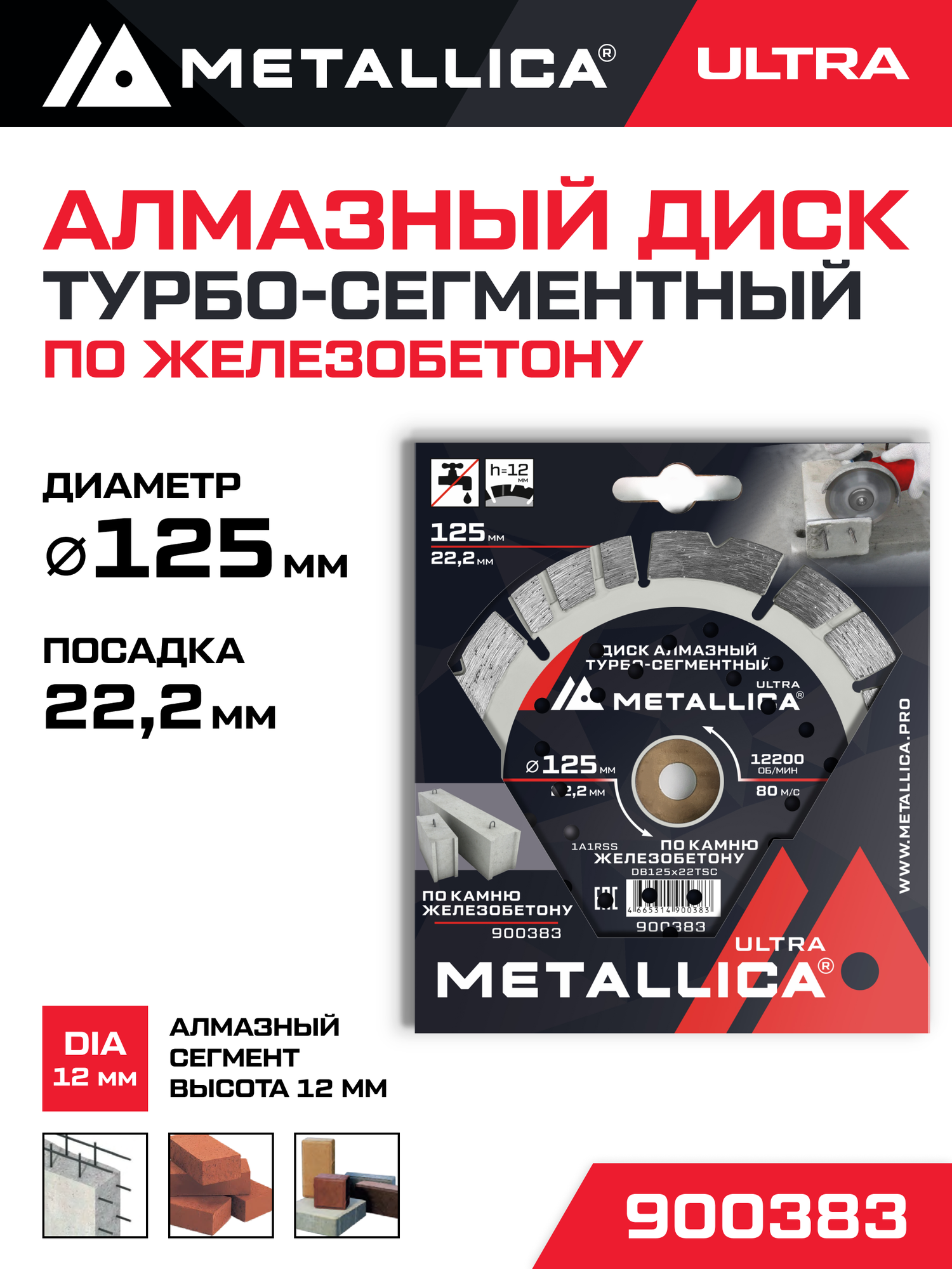 Диск алмазный турбо-сегментный METALLICA Ultra 125x22,2 мм, ж/бетон