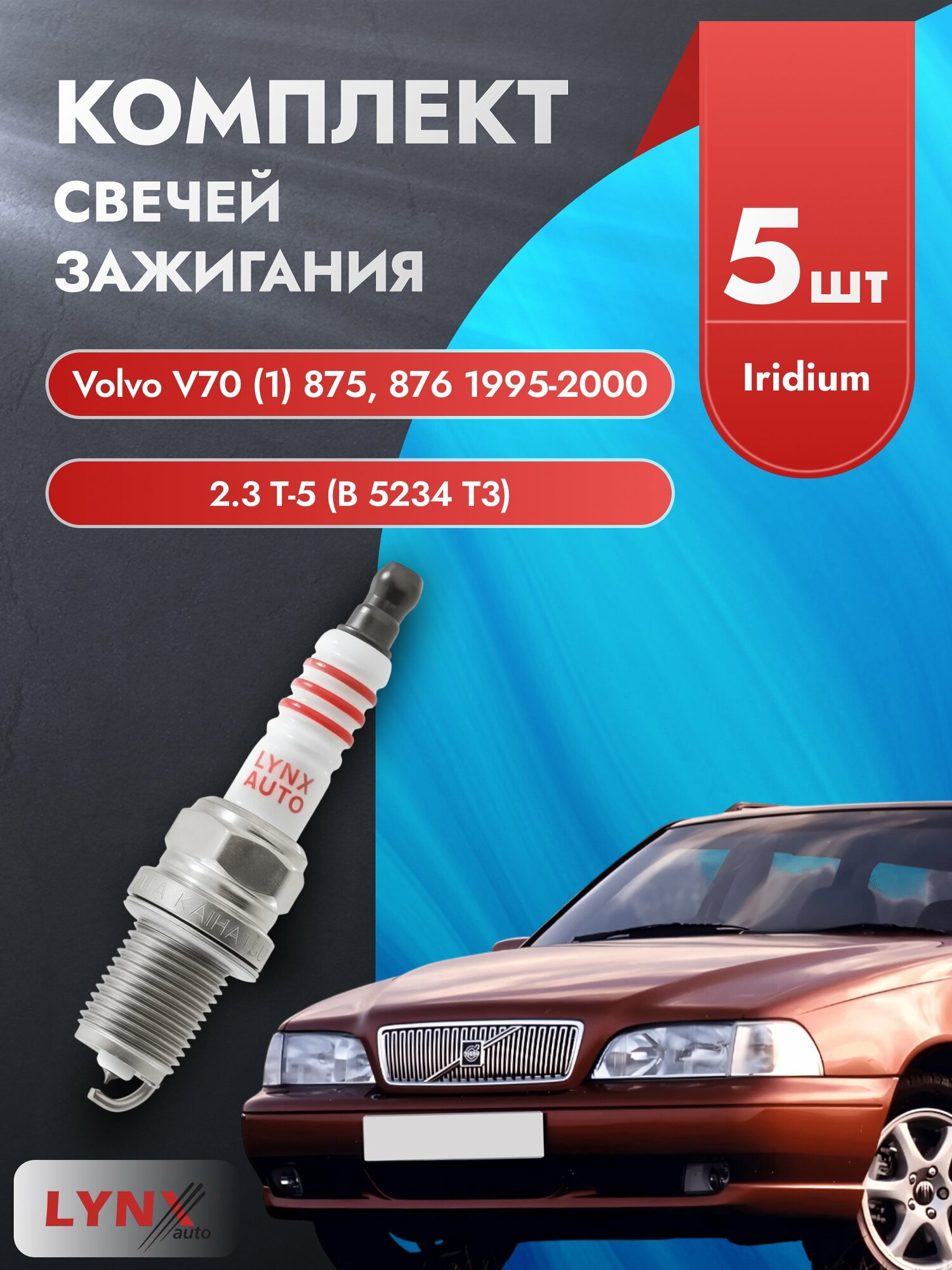 Свечи зажигания на Volvo V70 (1) 875, 876 1995-2000г./ комплект 5 шт. Двигатель 2.3 T-5 (B 5234 T3) SP-429/ LYNXauto