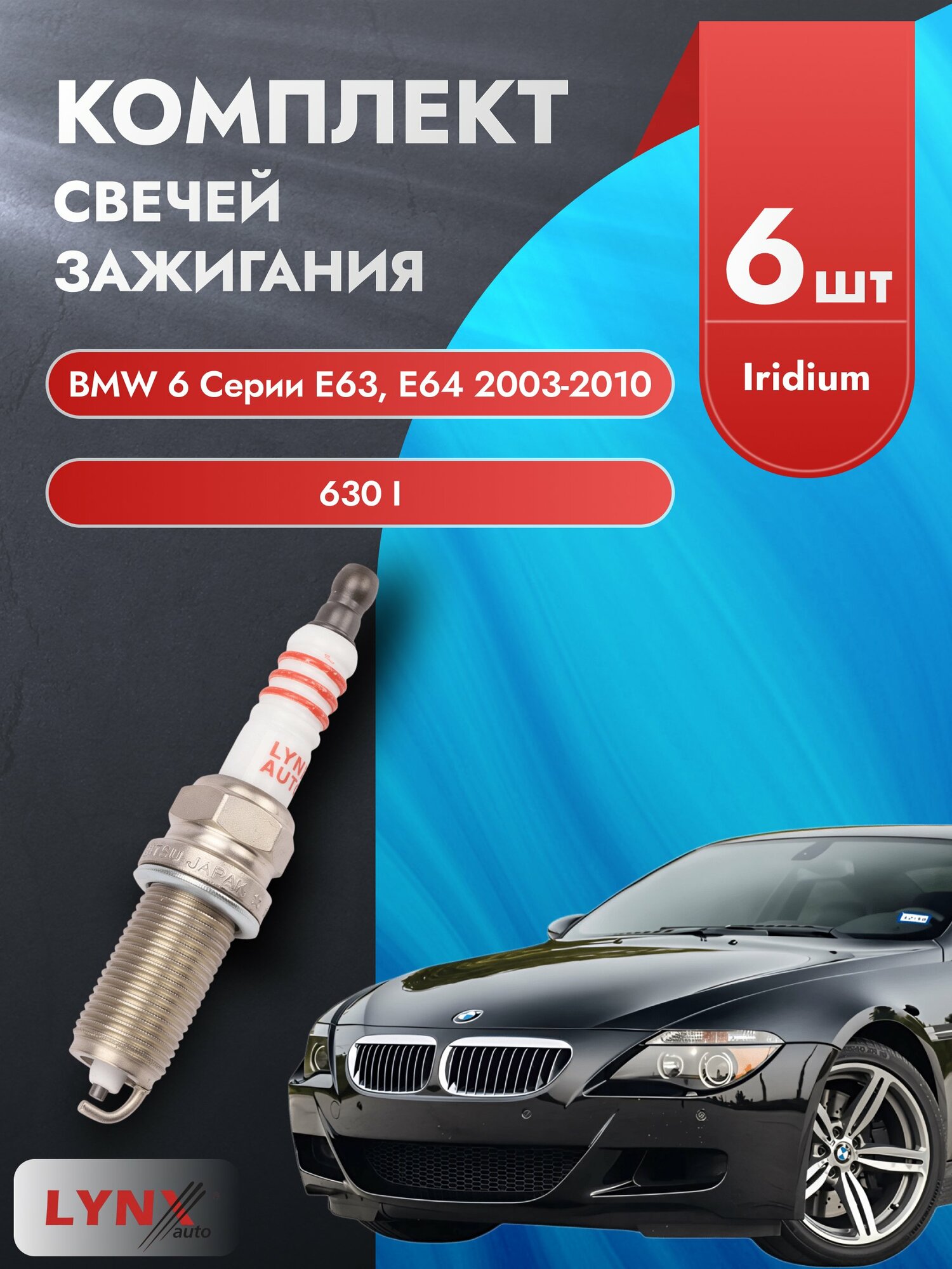 Свечи зажигания на BMW 6 серии E63, E64 2003-2010г./ комплект 6 шт. Двигатель 630 i (N52 B30 A) SP-123/ LYNXauto