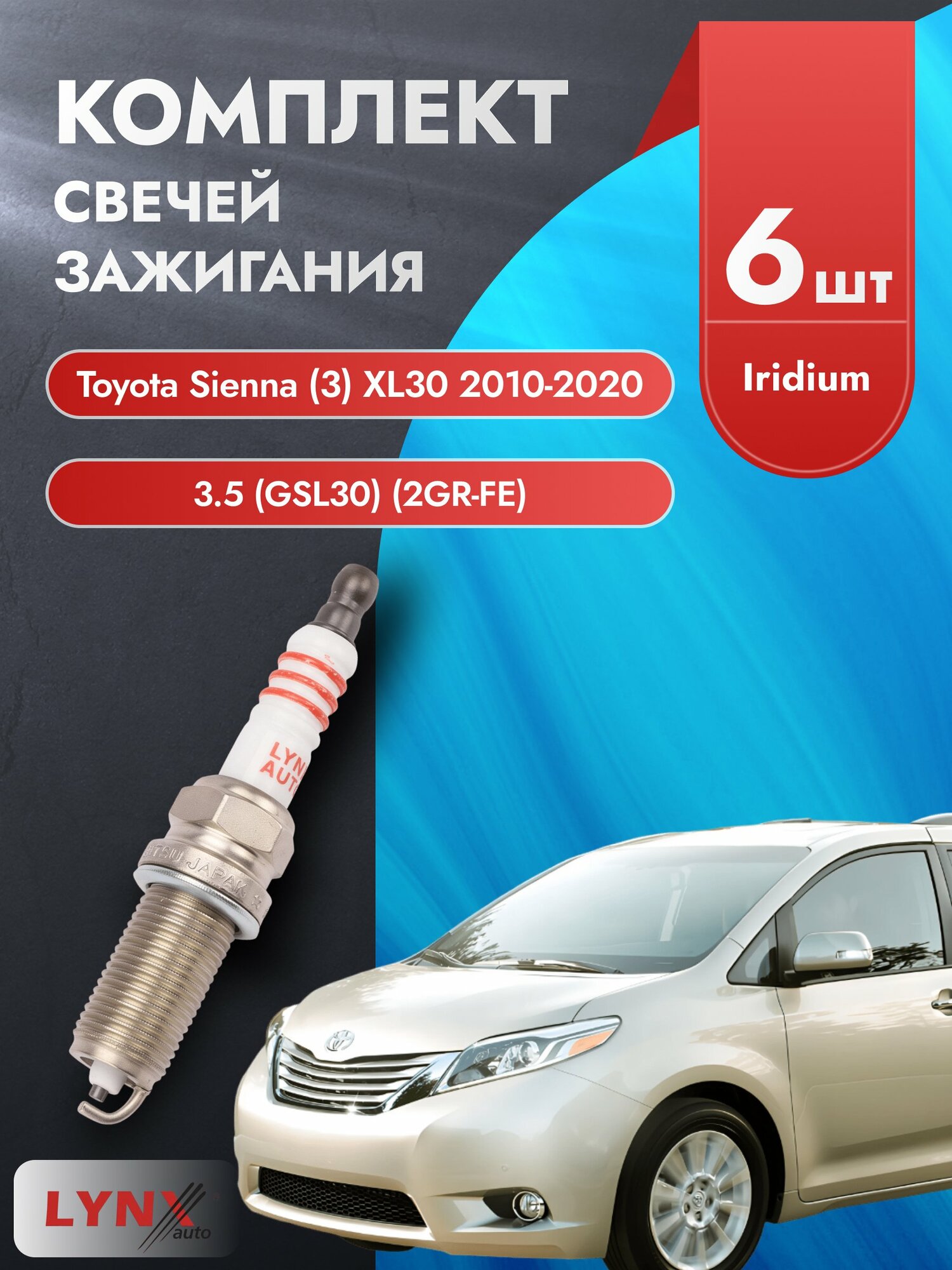Свечи зажигания на Toyota Sienna (3) XL30 2010-2020г./ комплект 6 шт. Двигатель 3.5 (2GR-FE) SP-123/ LYNXauto