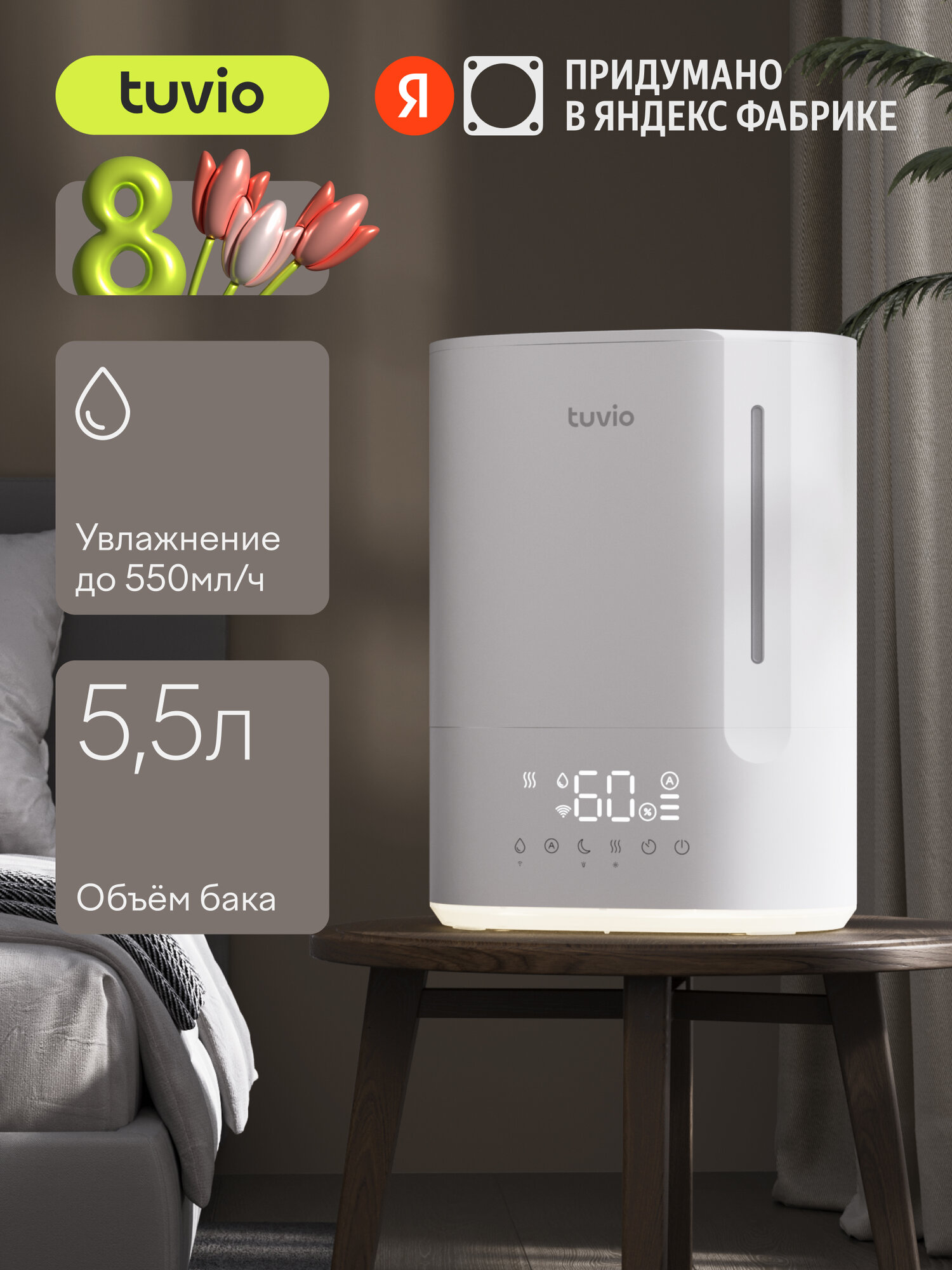 Увлажнитель воздуха ультразвуковой с Wi-Fi Tuvio TUH07DE, 5.5 литров