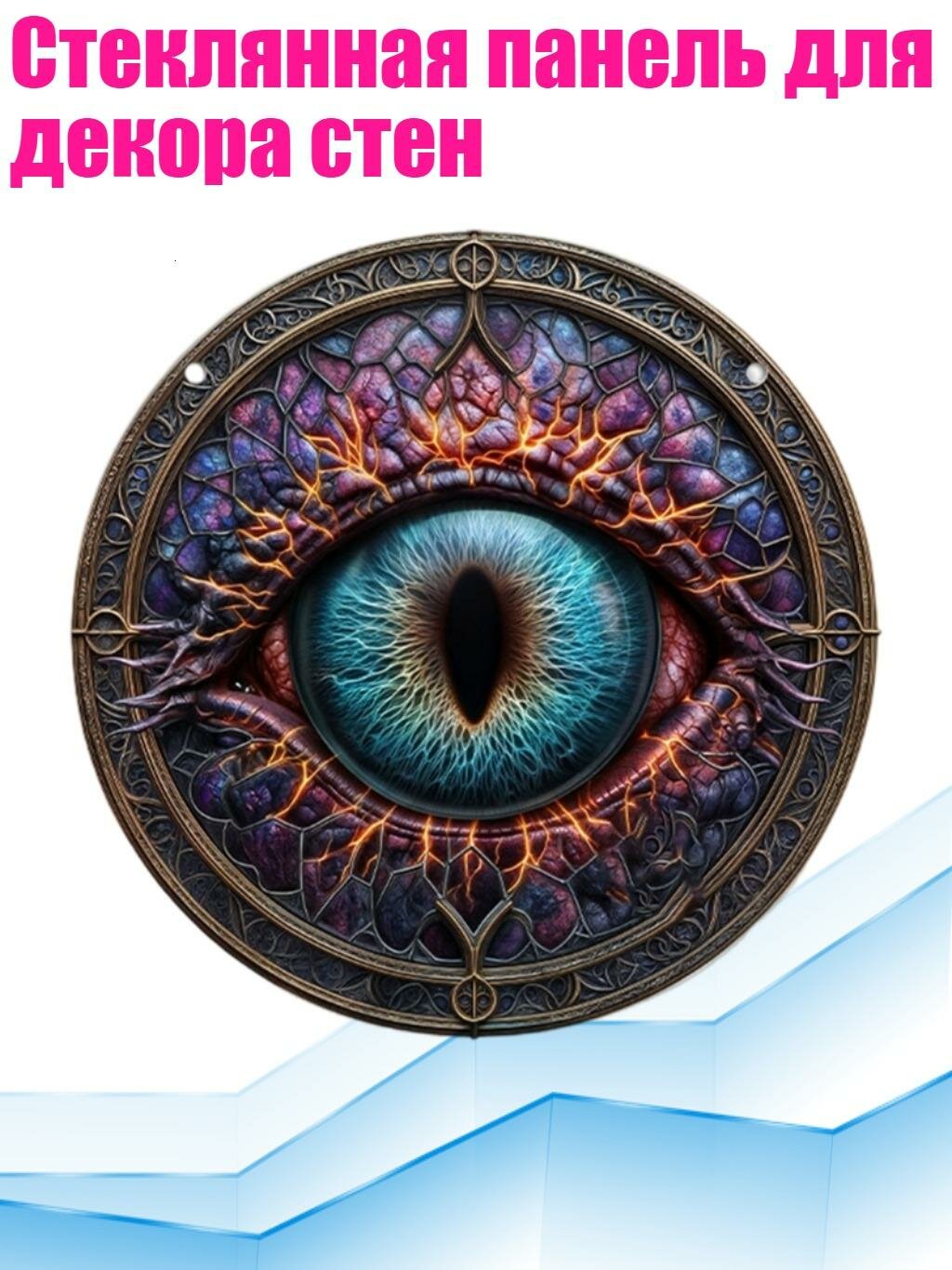 Стеклянная панель для декора стен, CQJ126