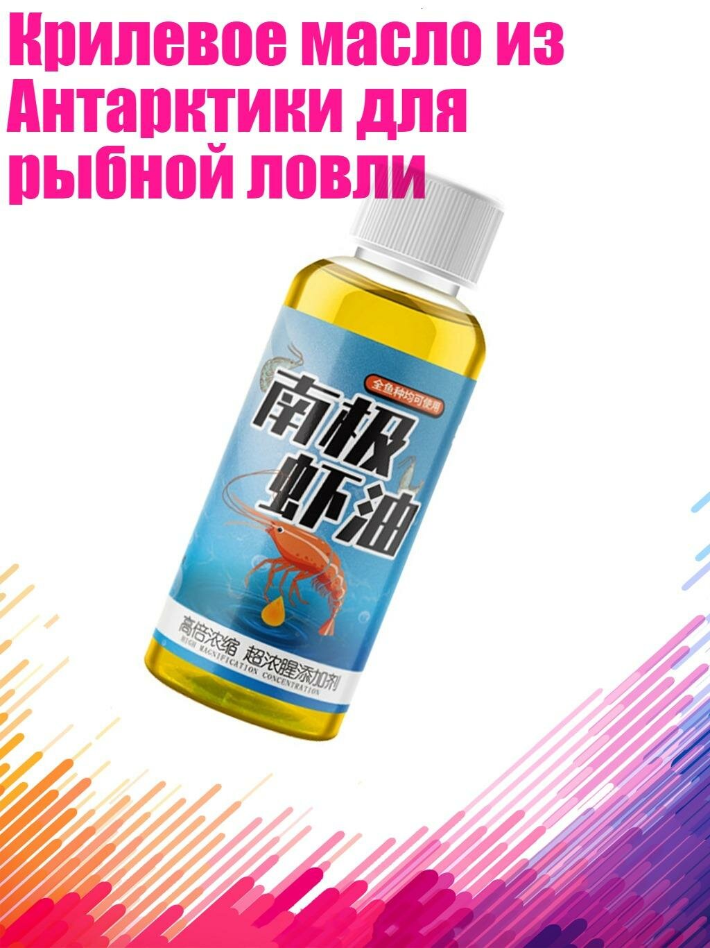 Крилевое масло из Антарктики для рыбной ловли, 60ml