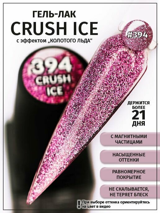 Магнитный гель-лак эффектом колотого льда