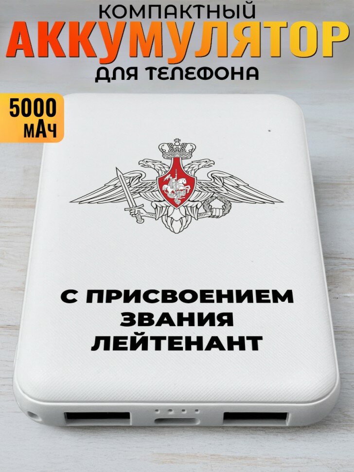 Повербанк "С присвоением звания лейтенант"