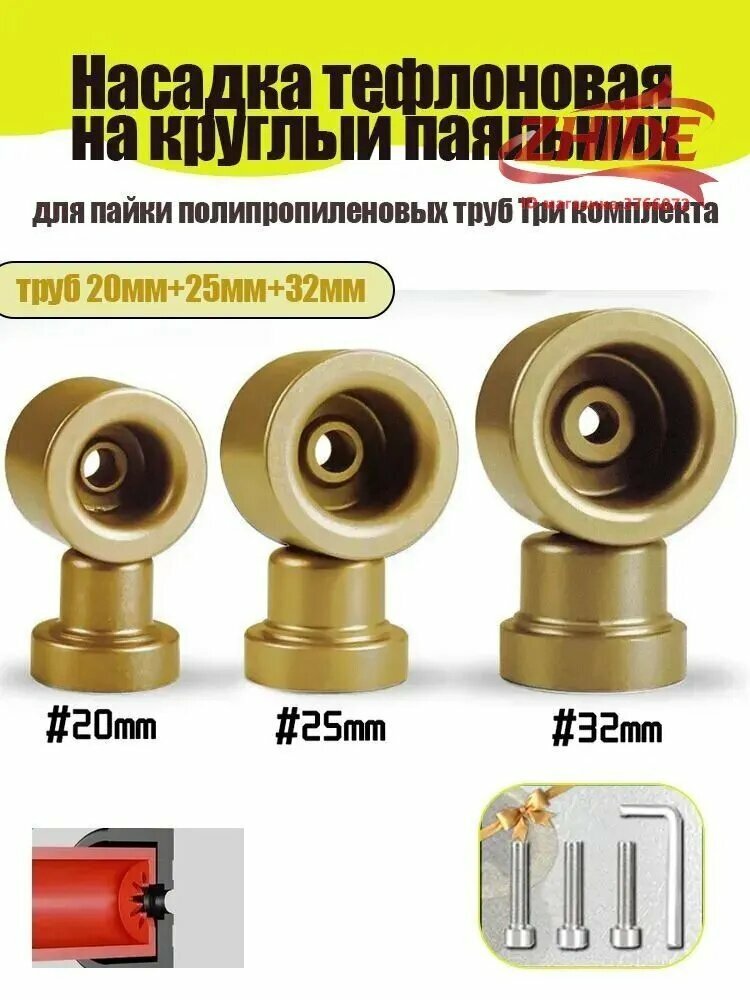 Насадка тефлоновая на круглый паяльник для пайки полипропиленовых труб Три комплекта20mm+25mm+32mm
