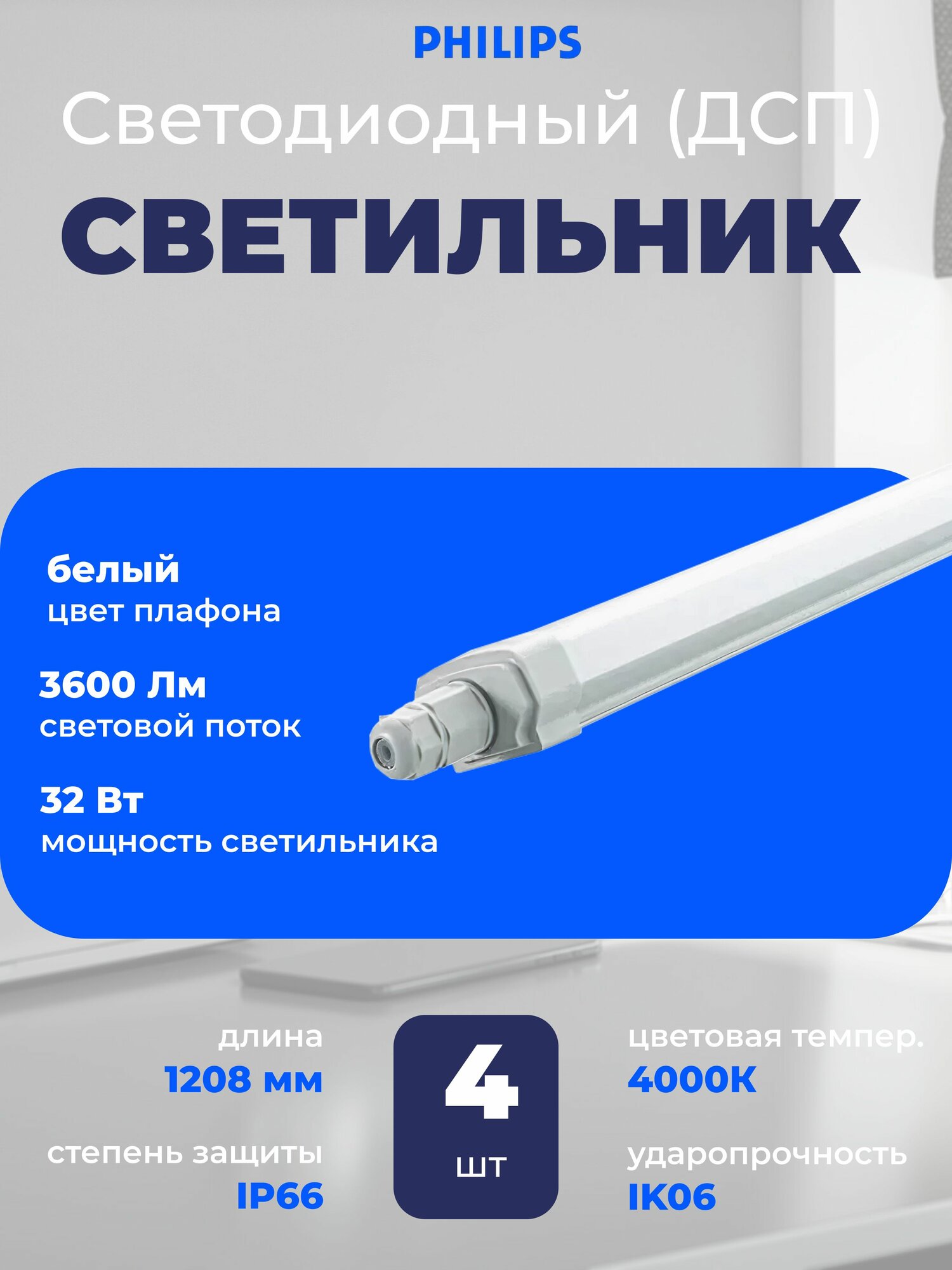 Светильник светодиодный ДСП (LED) 32Вт 3600лм 4000К, настенно-потолочный PHILIPS (комплект 4 шт)