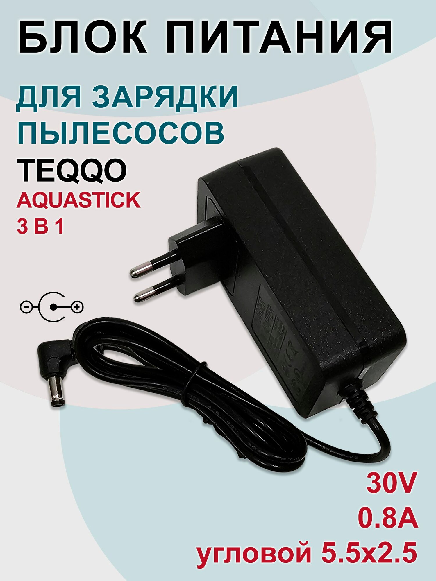 Зарядка (адаптер) для пылесосов Teqqo Aquastick 3в1, 30V - 0.8A, угловой разъем 5.5x2.5