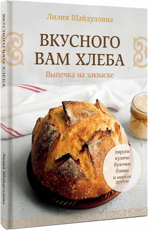 Вкусного вам хлеба. Выпечка на закваске. АСТ, Москва