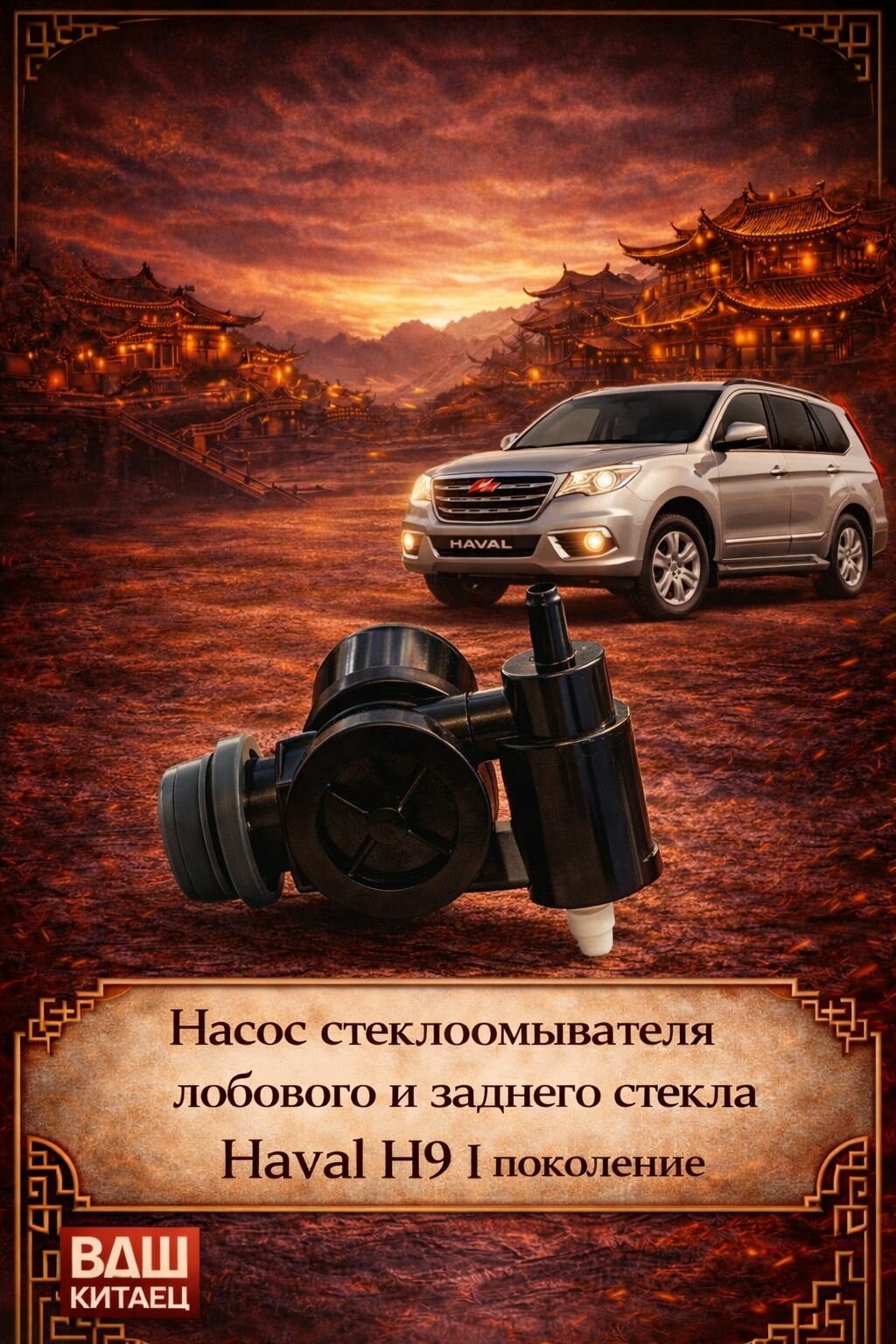 Насос (моторчик) стеклоомывателя Haval H9