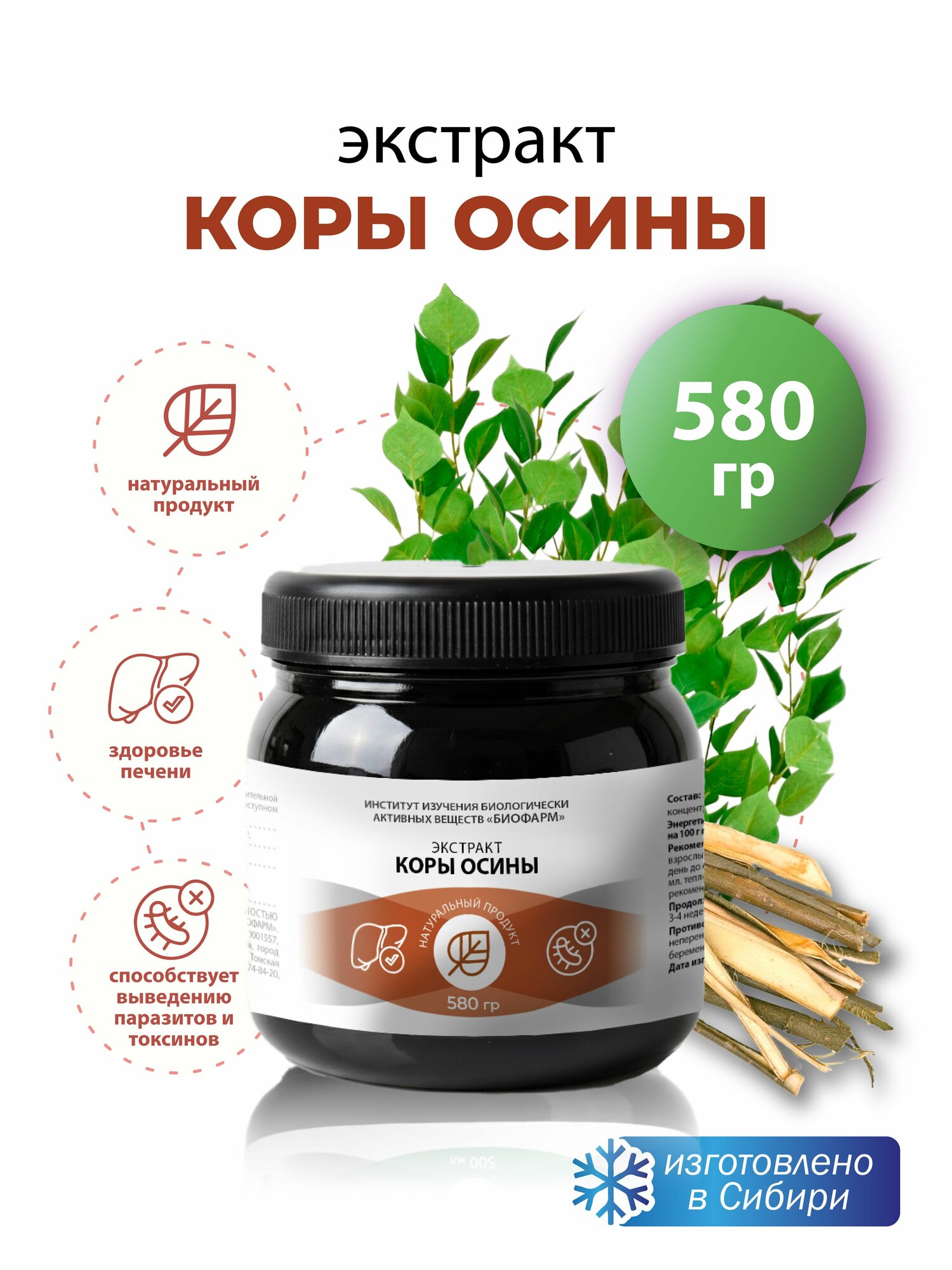 Растительный экстракт коры осины густой 580 мл.