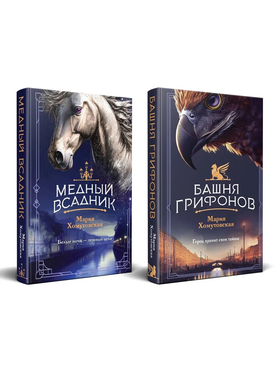 Комплект из 2-х книг. Башня грифонов + Медный всадник