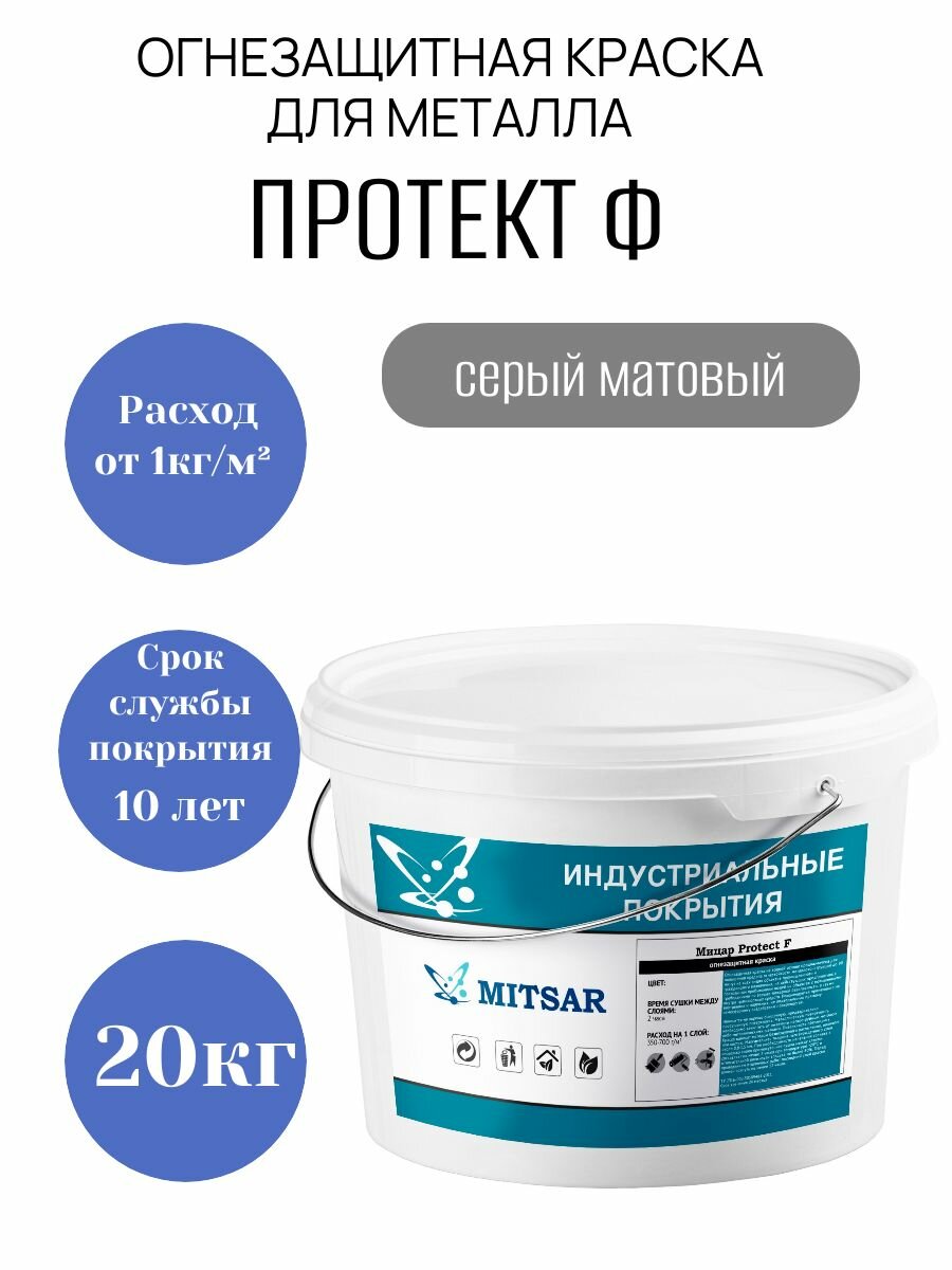 Огнезащитная краска Мицар Protect F Протект Ф 20кг