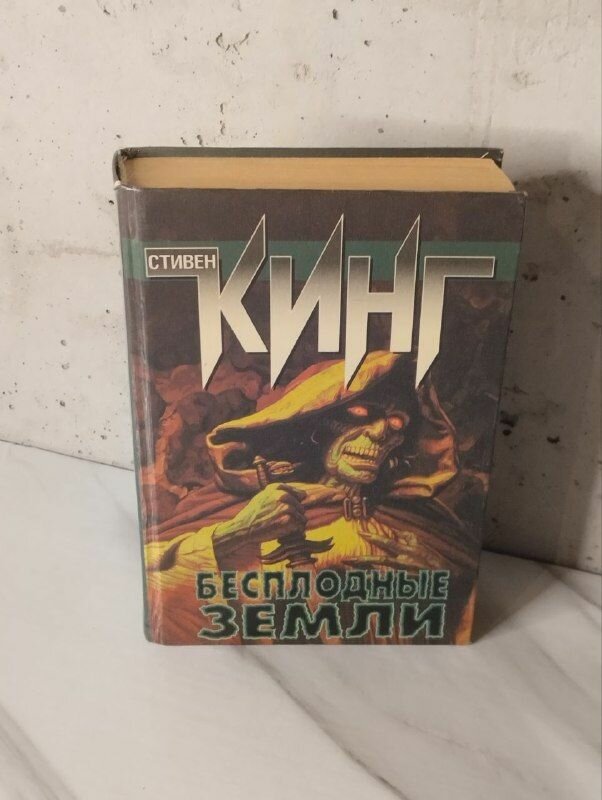 Бесплодные земли
