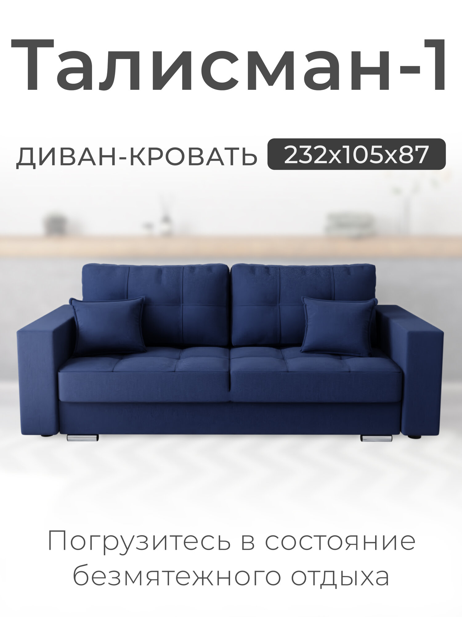 Диван, Прямой диван-кровать Талисман-1. Механизм трансформации Пантограф. Велютта люкс 26