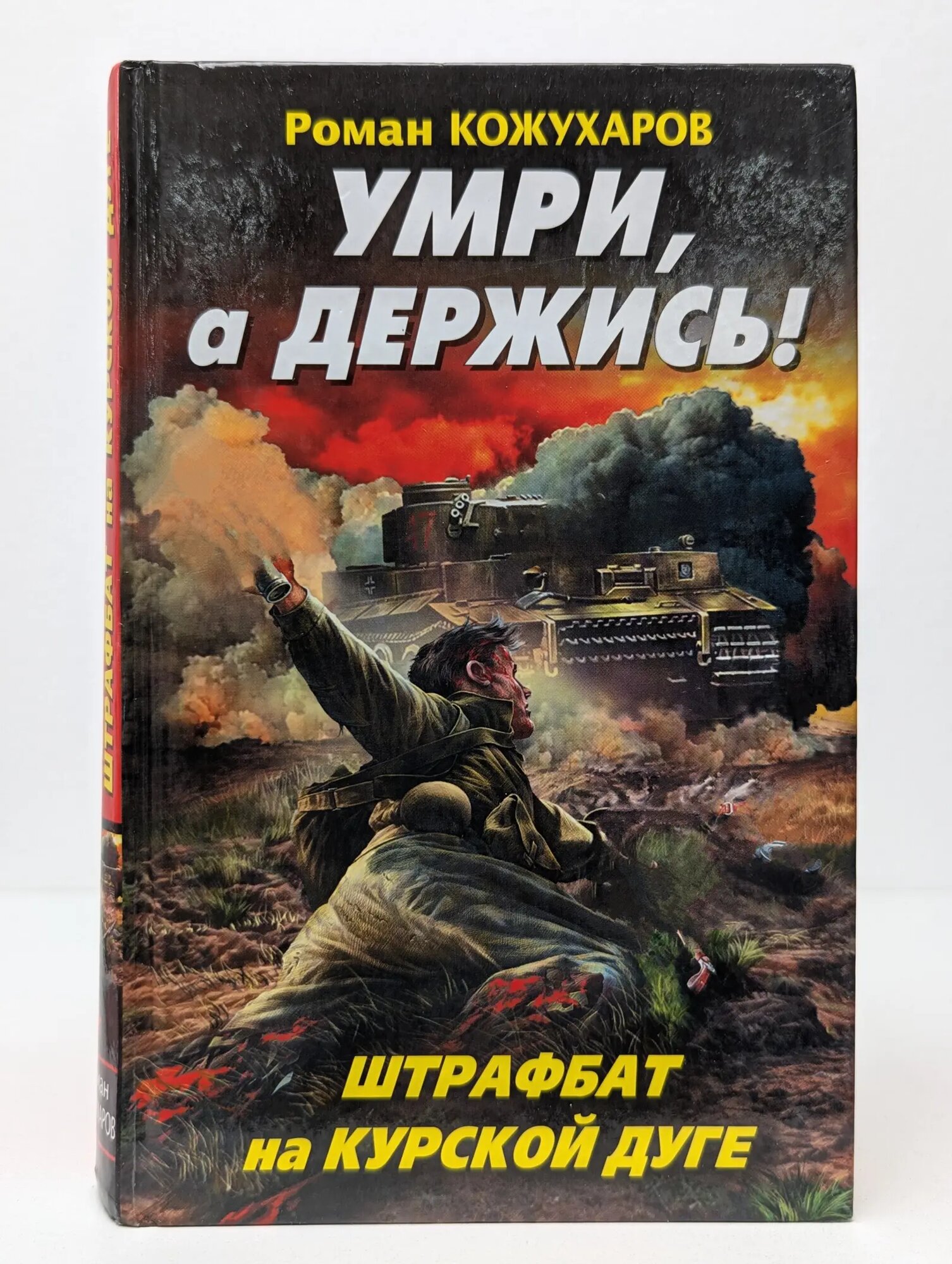 Война. Штрафбат. Они сражались за Родину! Умри, а держись! Штрафбат на Курской дуге Кожухаров Роман Романович 2012