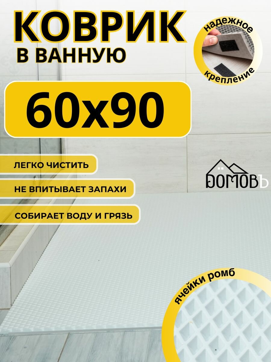 Коврик для ванной, эва, противоскользящий, 60х90 см, белый