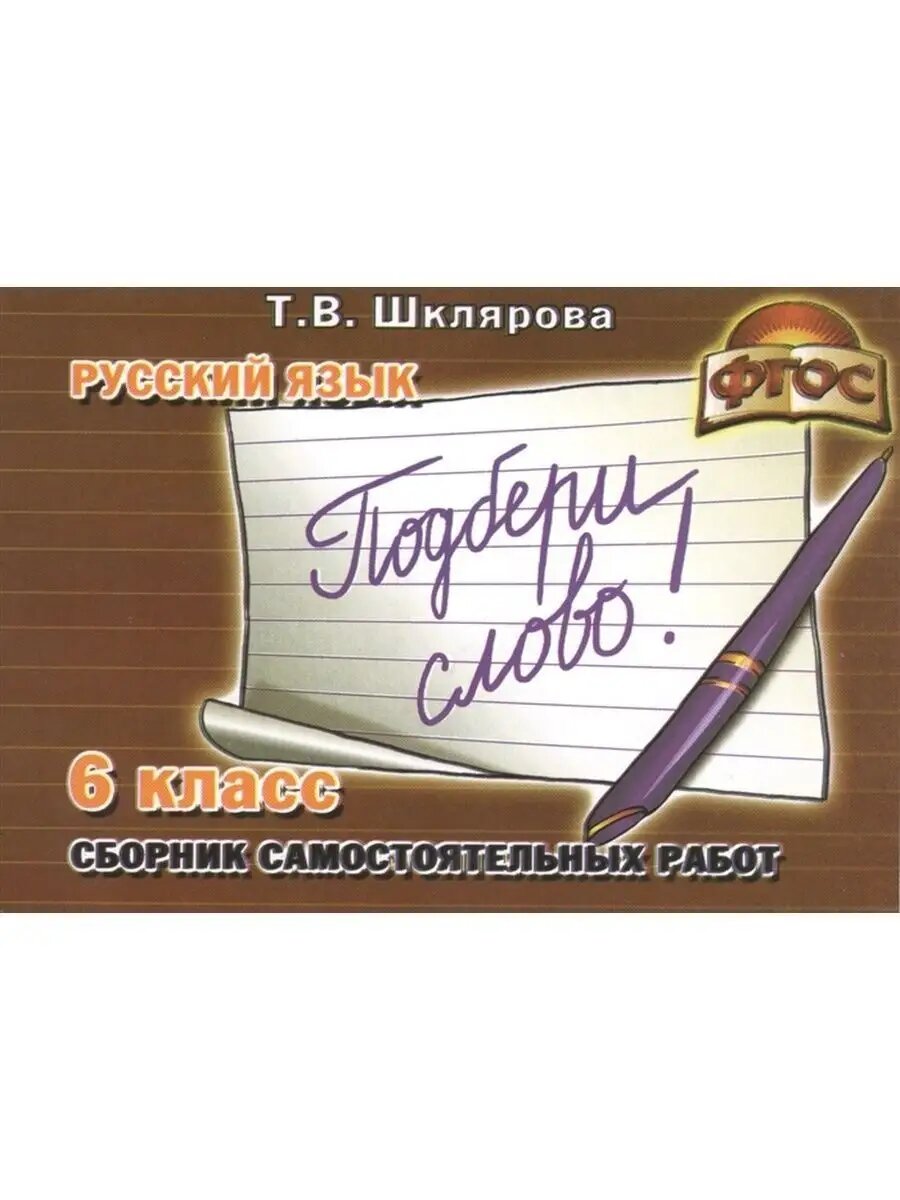 Подбери слово! 6 класс. Самостоятельные работы