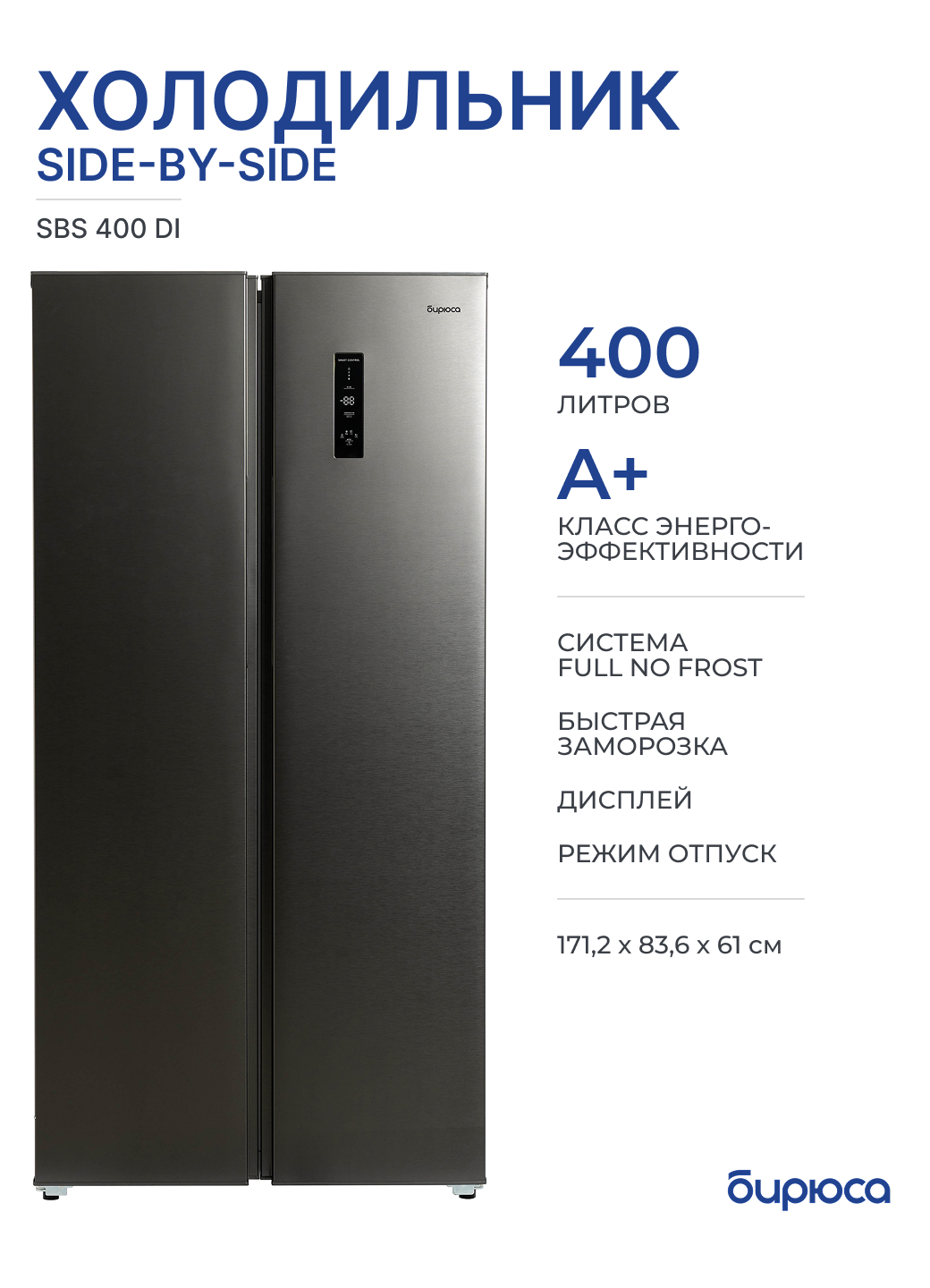 Холодильник БИРЮСА SBS 400 DI темная нержавеющая сталь, 400 л, side-by-side, дисплей