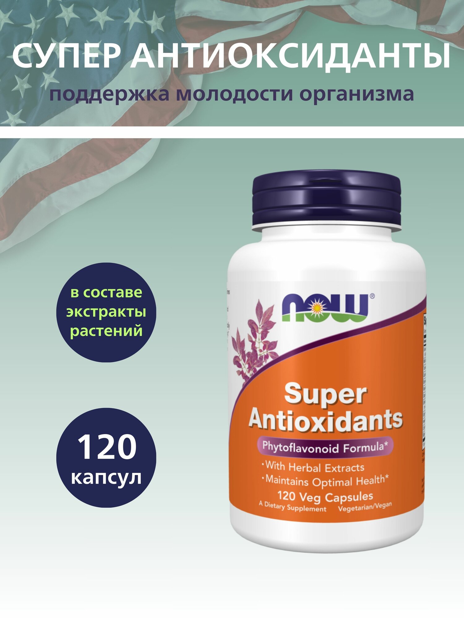 Antioxidants Super NOW, Антиоксиданты Комплекс - 120 капсул
