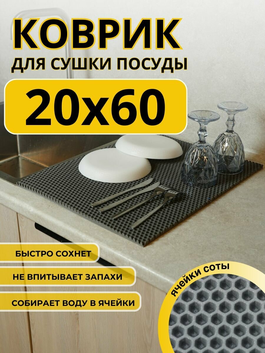 Коврик для сушки посуды, эва, 20х60 см, серый, соты