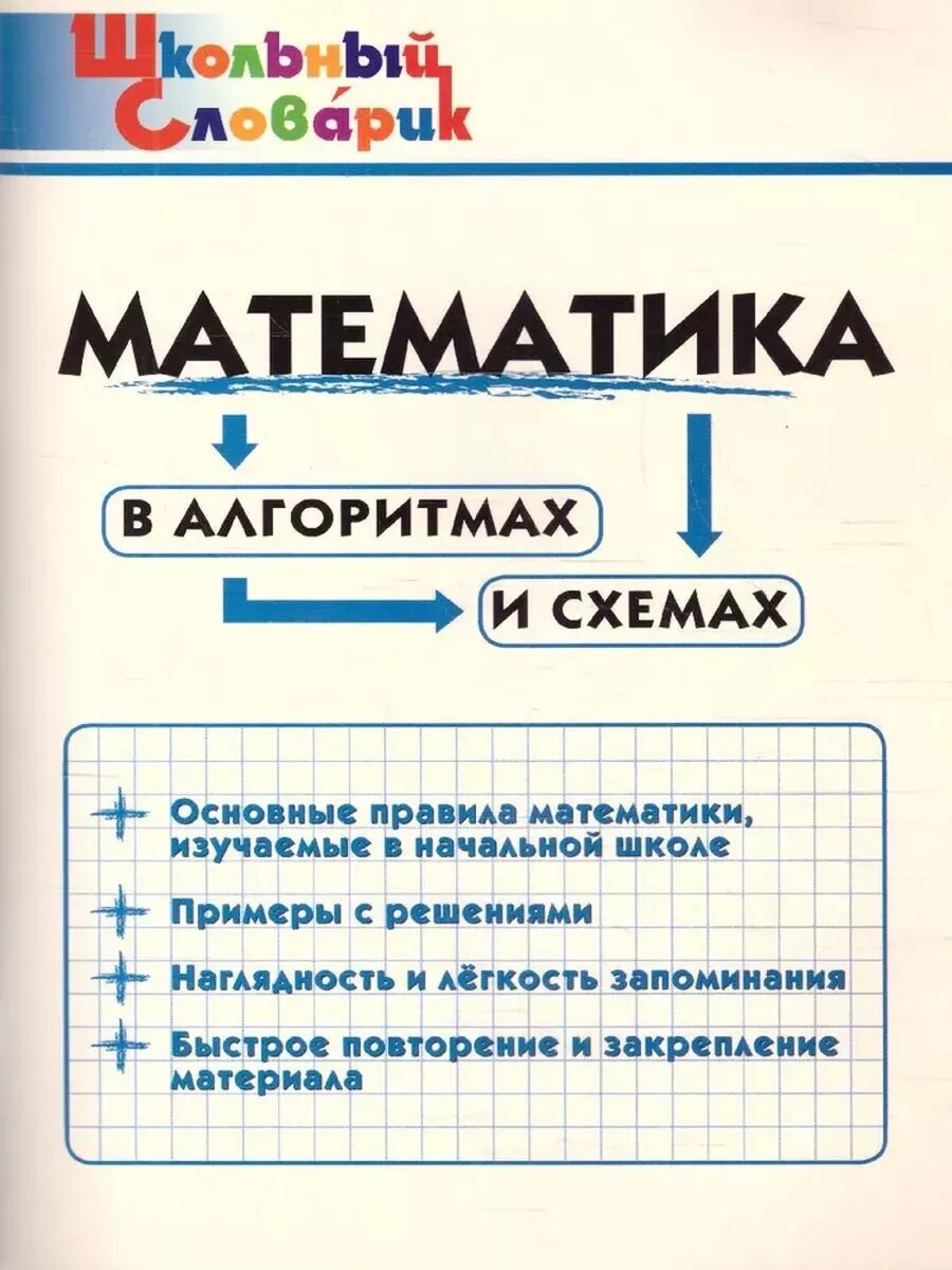 Школьный словарик: Математика в алгоритмах и схемах.