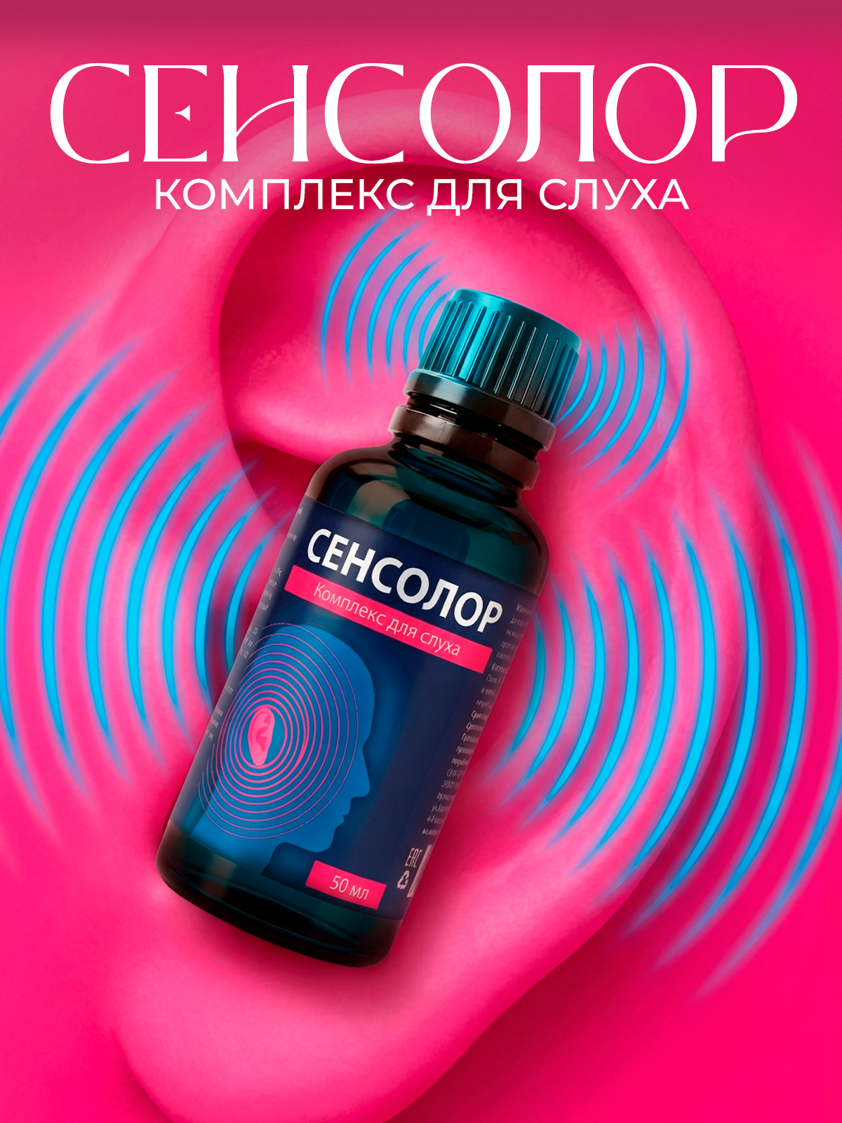 Комплекс для слуха Сенсолор, активные ингредиенты, натуральный состав, флакон, 50 мл