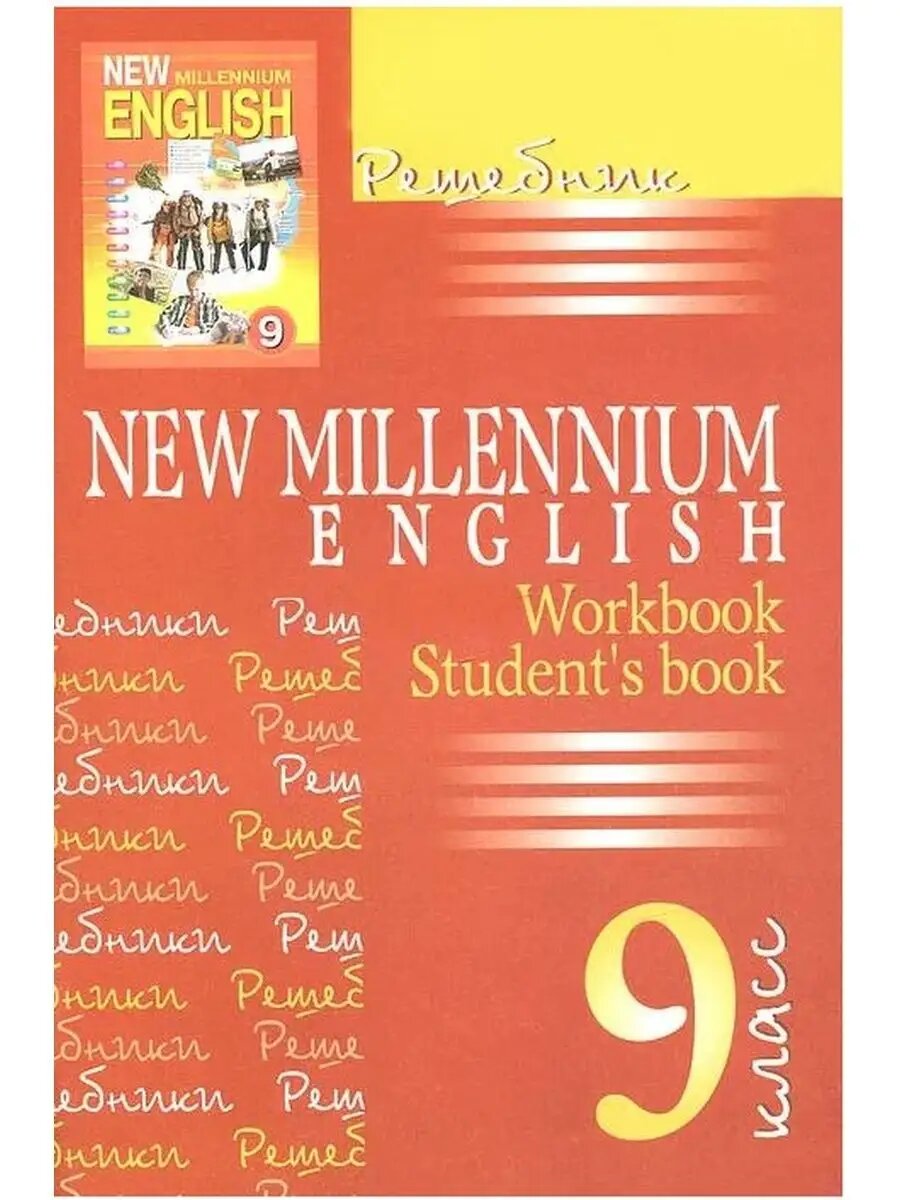 Решебник. Английский язык. 9 класс