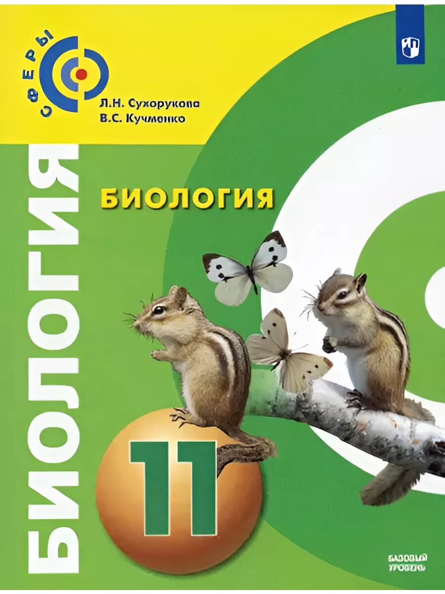Биология. 11 класс. Учебник. Базовый уровень