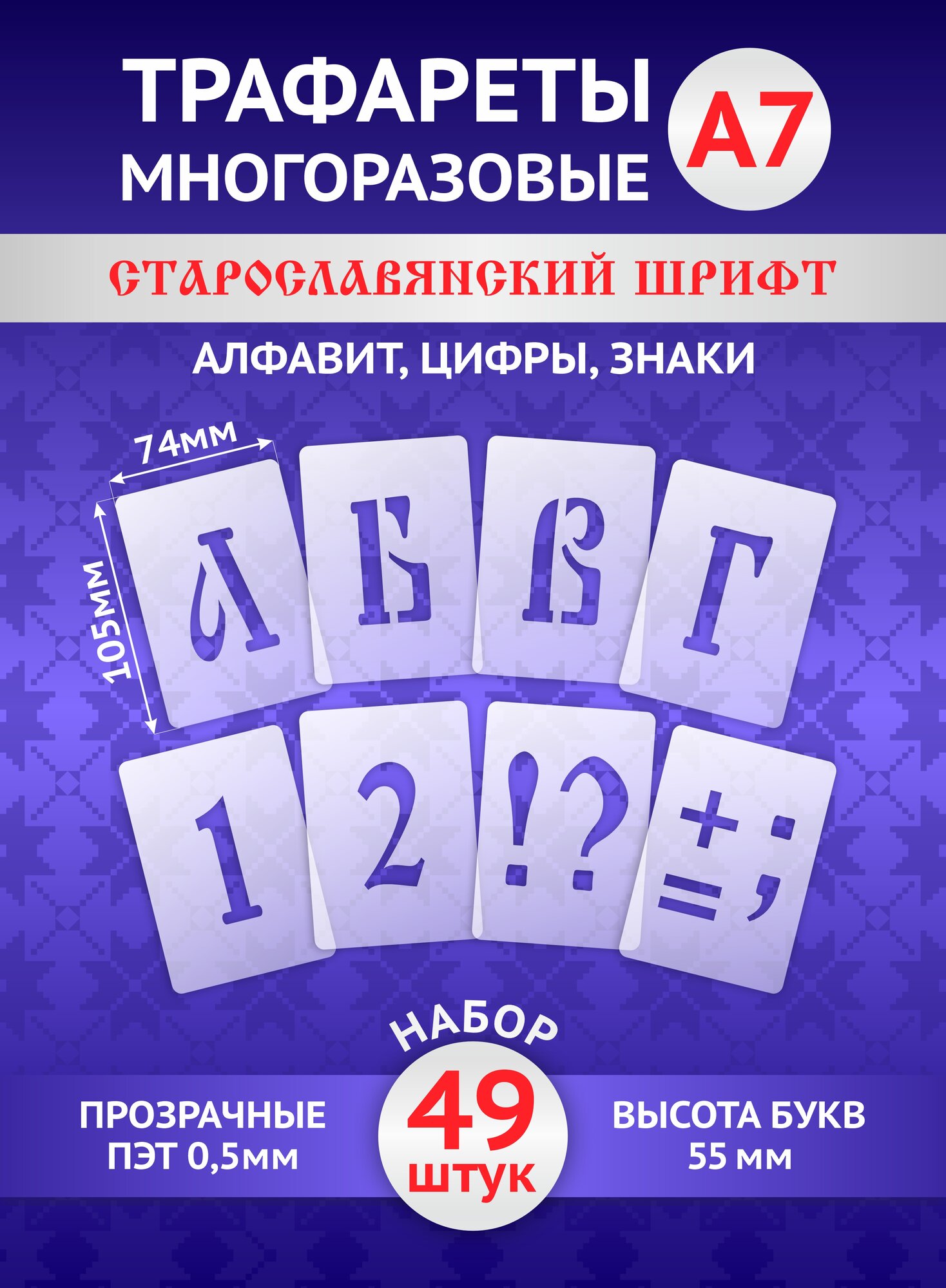 Трафарет буквы старославянские со знаками и цифрами