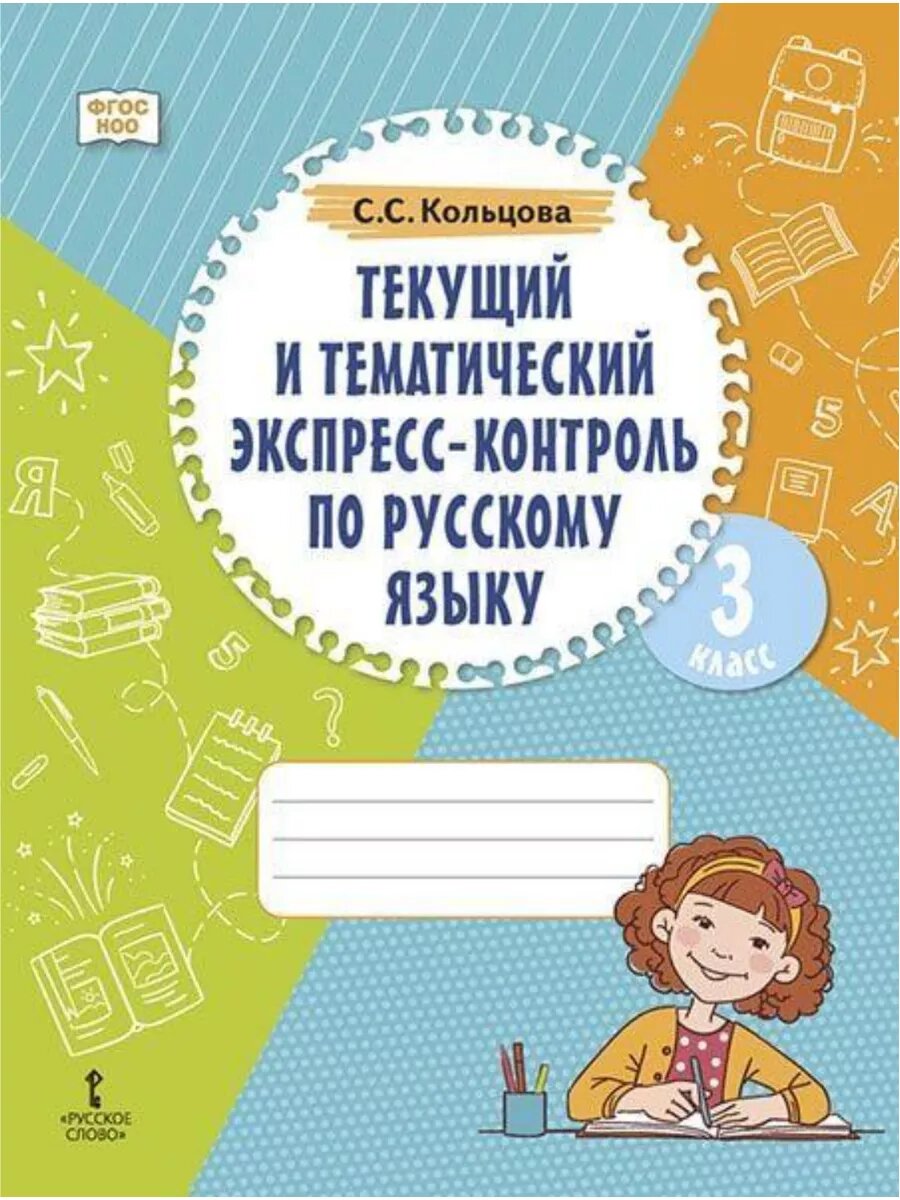 Текущий и тематич. экспресс-контроль по рус. языку. Р/т 3 кл