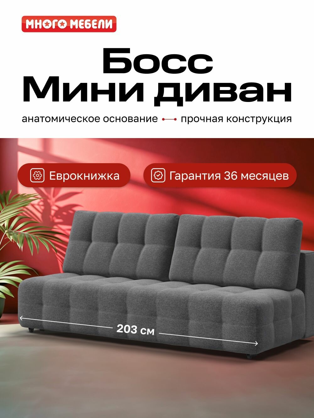 Диван-кровать с ящиком для хранения Босс Мини, еврокнижка, рогожка Мальмо серый, 203х100х93 см