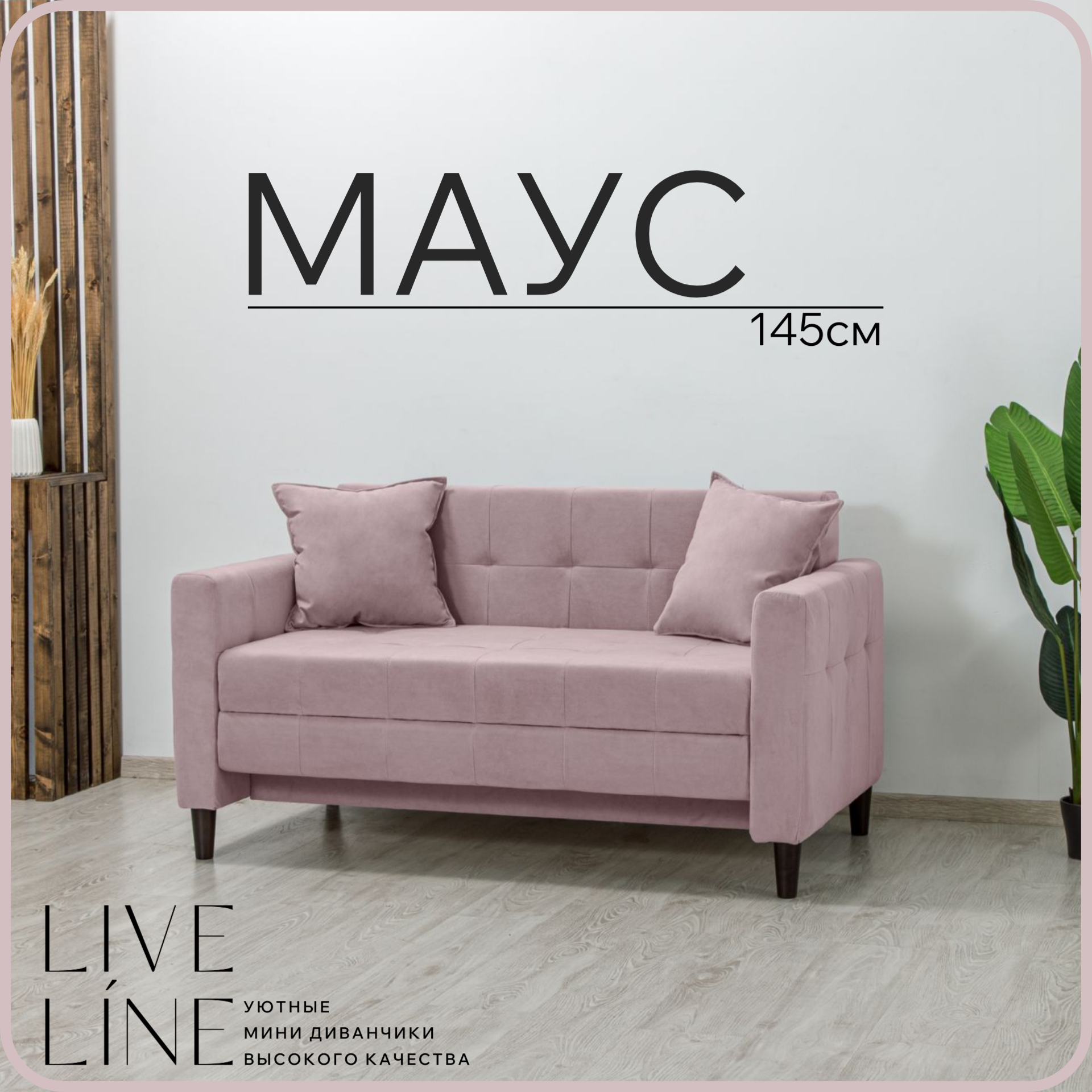 Мини раскладной диван Live Line "Маус" 145*80см, розовый велюр
